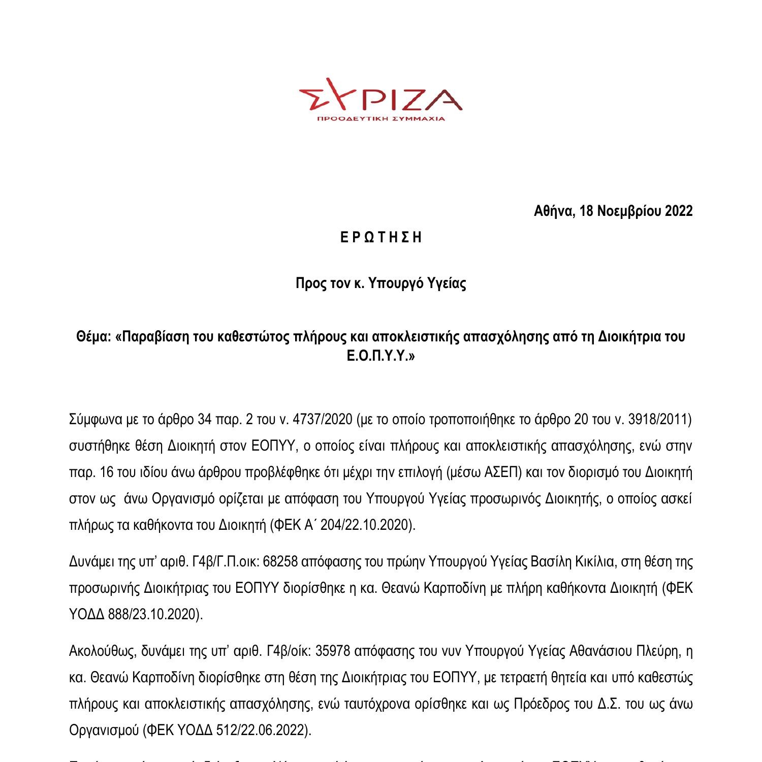 2022-11-18 ΠΟΛΑΚΗΣ_ΕΡΩΤΗΣΗ_ΕΟΠΥΥ.docx | DocDroid