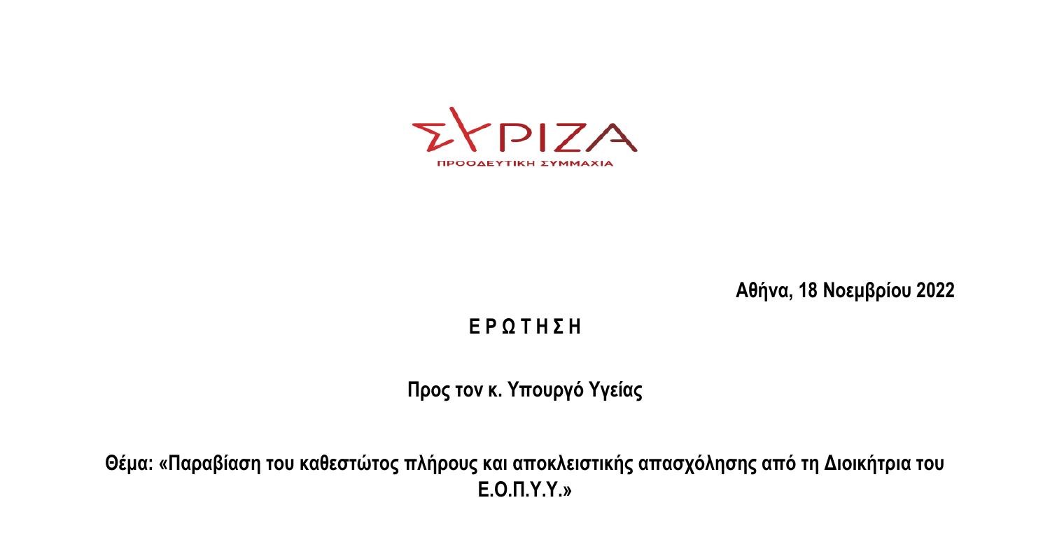 2022-11-18 ΠΟΛΑΚΗΣ_ΕΡΩΤΗΣΗ_ΕΟΠΥΥ.docx | DocDroid