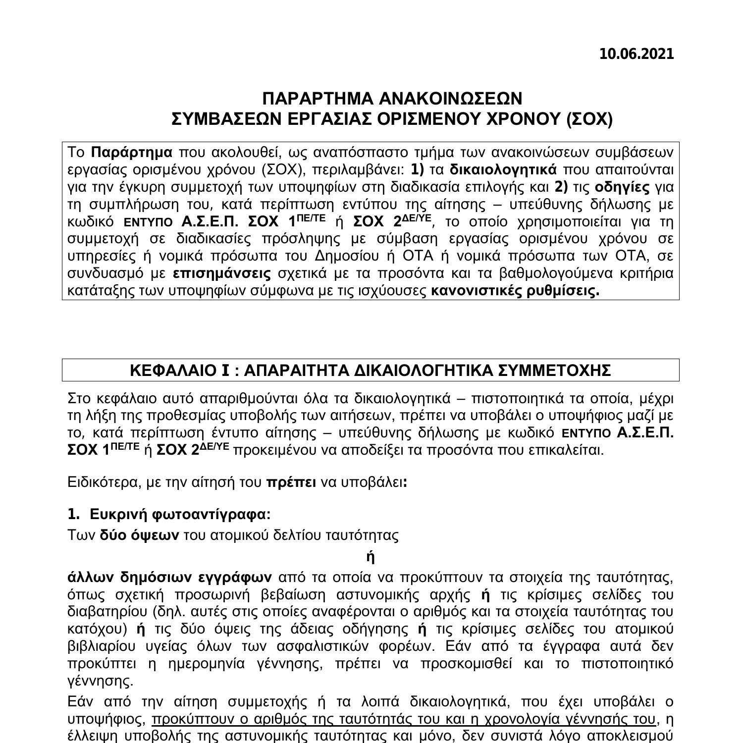 ΠΑΡΑΡΤΗΜΑ ΑΝΑΚΟΙΝΩΣΕΩΝ ΣΟΧ 10.6.2021.doc | DocDroid