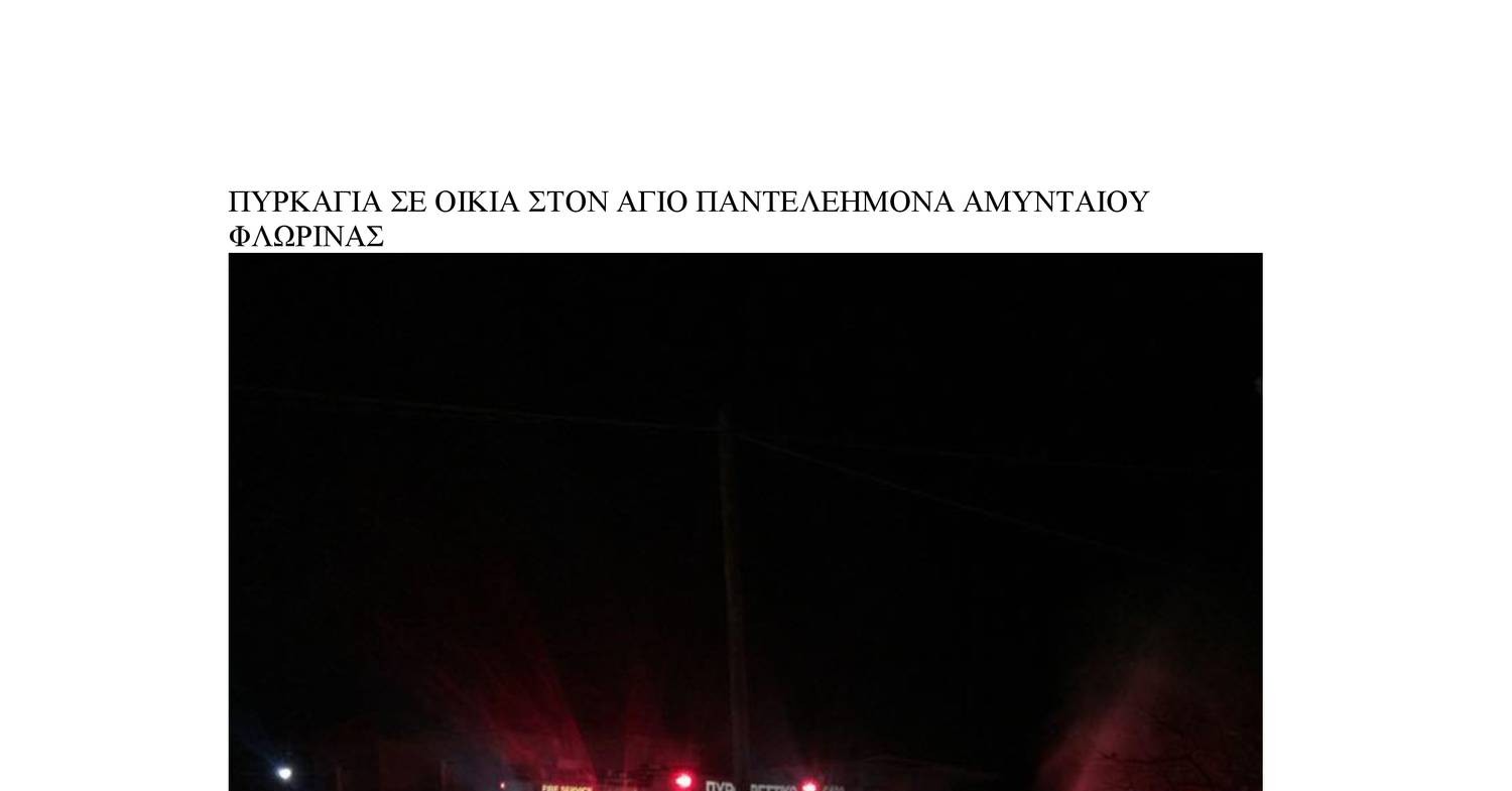 ΠΥΡΚΑΓΙΑ ΣΕ ΟΙΚΙΑ ΣΤΟΝ ΑΓΙΟ ΠΑΝΤΕΛΕΗΜΟΝΑ ΑΜΥΝΤΑΙΟΥ ΦΛΩΡΙΝΑΣ.doc | DocDroid