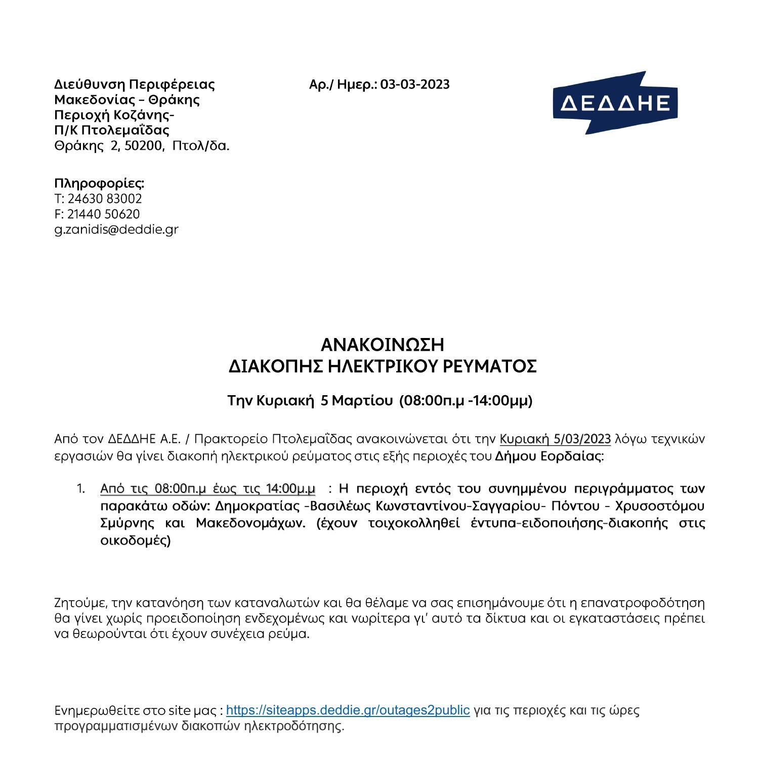 ΔΙΑΚΟΠΗ ΡΕΥΜΑΤΟΣ 05.03.2023 - 08_00_14_00.pdf | DocDroid