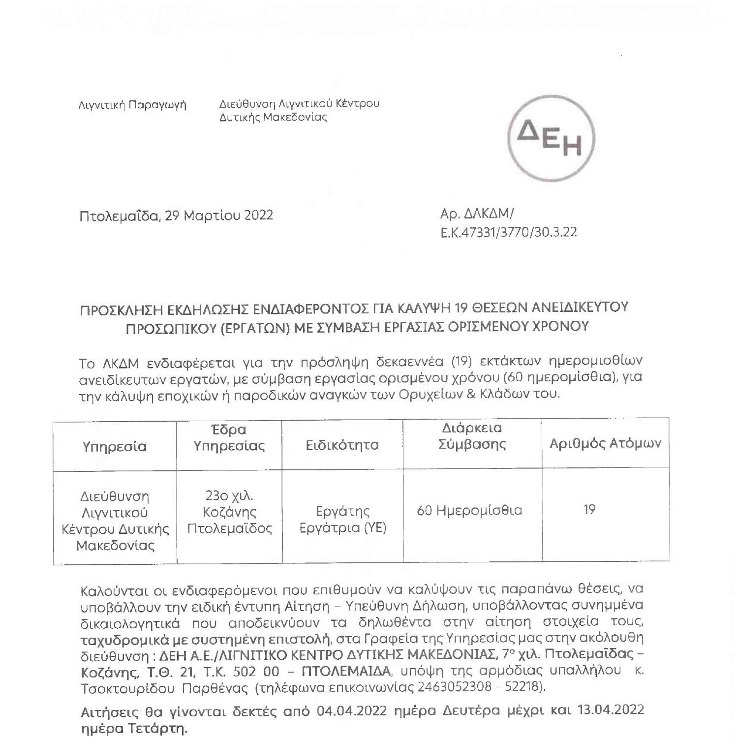 ΠΡΟΣΛΗΨΕΙΣ ΣΤΟ ΛΚΔΜ ΤΗΣ ΔΕΗ ΓΙΑ ΚΑΛΥΨΗ 19 ΘΕΣΕΩΝ ΑΝΕΙΔΙΚΕΥΤΟΥ ...