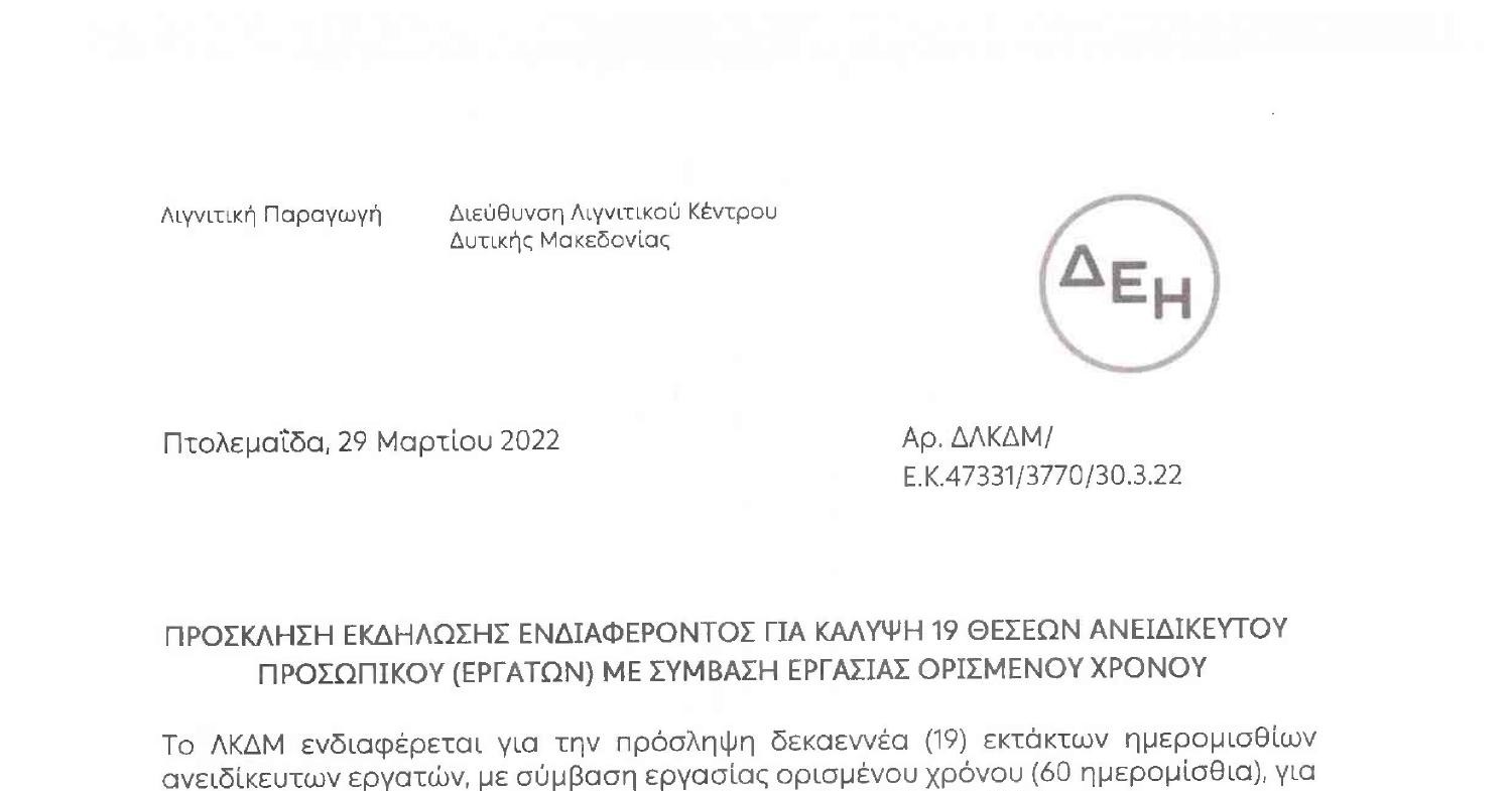 ΠΡΟΣΛΗΨΕΙΣ ΣΤΟ ΛΚΔΜ ΤΗΣ ΔΕΗ ΓΙΑ ΚΑΛΥΨΗ 19 ΘΕΣΕΩΝ ΑΝΕΙΔΙΚΕΥΤΟΥ ...