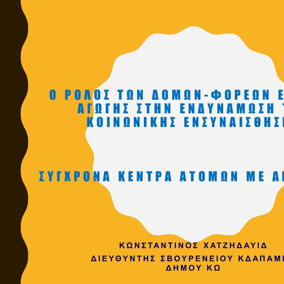 Ο ΡΟΛΟΣ ΤΩΝ ΦΟΡΕΩΝ ΕΙ.ΑΓΩΓΗΣ ΣΤΗΝ ΕΝΔΥΝΑΜΩΣΗ ΤΗΣ ΚΟΙΝΩΝΙΚΗΣ ...