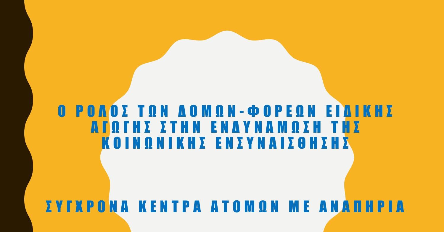 Ο ΡΟΛΟΣ ΤΩΝ ΦΟΡΕΩΝ ΕΙ.ΑΓΩΓΗΣ ΣΤΗΝ ΕΝΔΥΝΑΜΩΣΗ ΤΗΣ ΚΟΙΝΩΝΙΚΗΣ ...