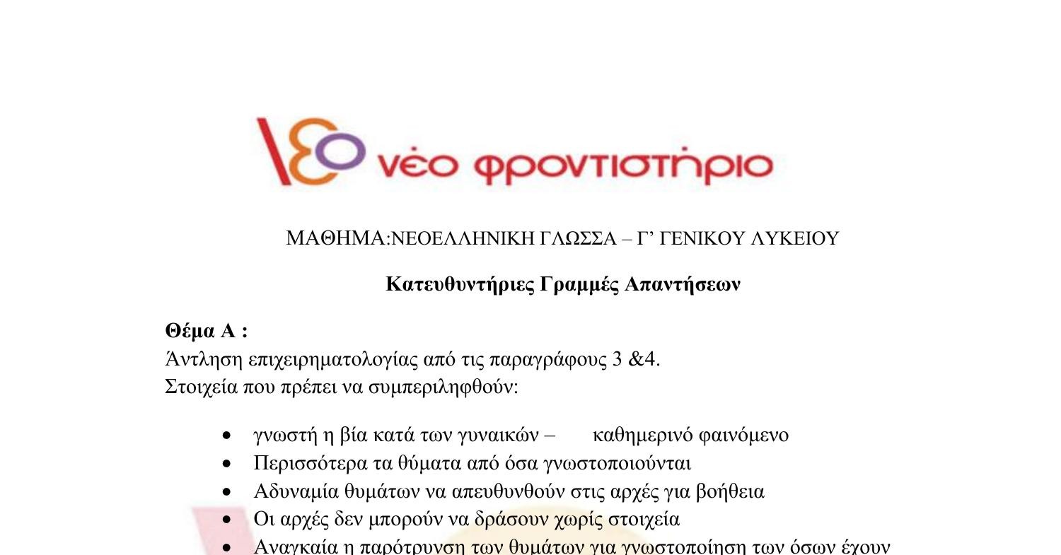 ΝΕΟ-ΦΡΟΝΤΙΣΤΗΡΙΟ-Γ΄-ΓΕΛ-ΝΕΟΕΛΛΗΝΙΚΗ-ΓΛΩΣΣΑ-ΛΟΓΟΤΕΧΝΙΑ-ΠΡΟΣΟΜΟΙΩΣΗ-2023 ...