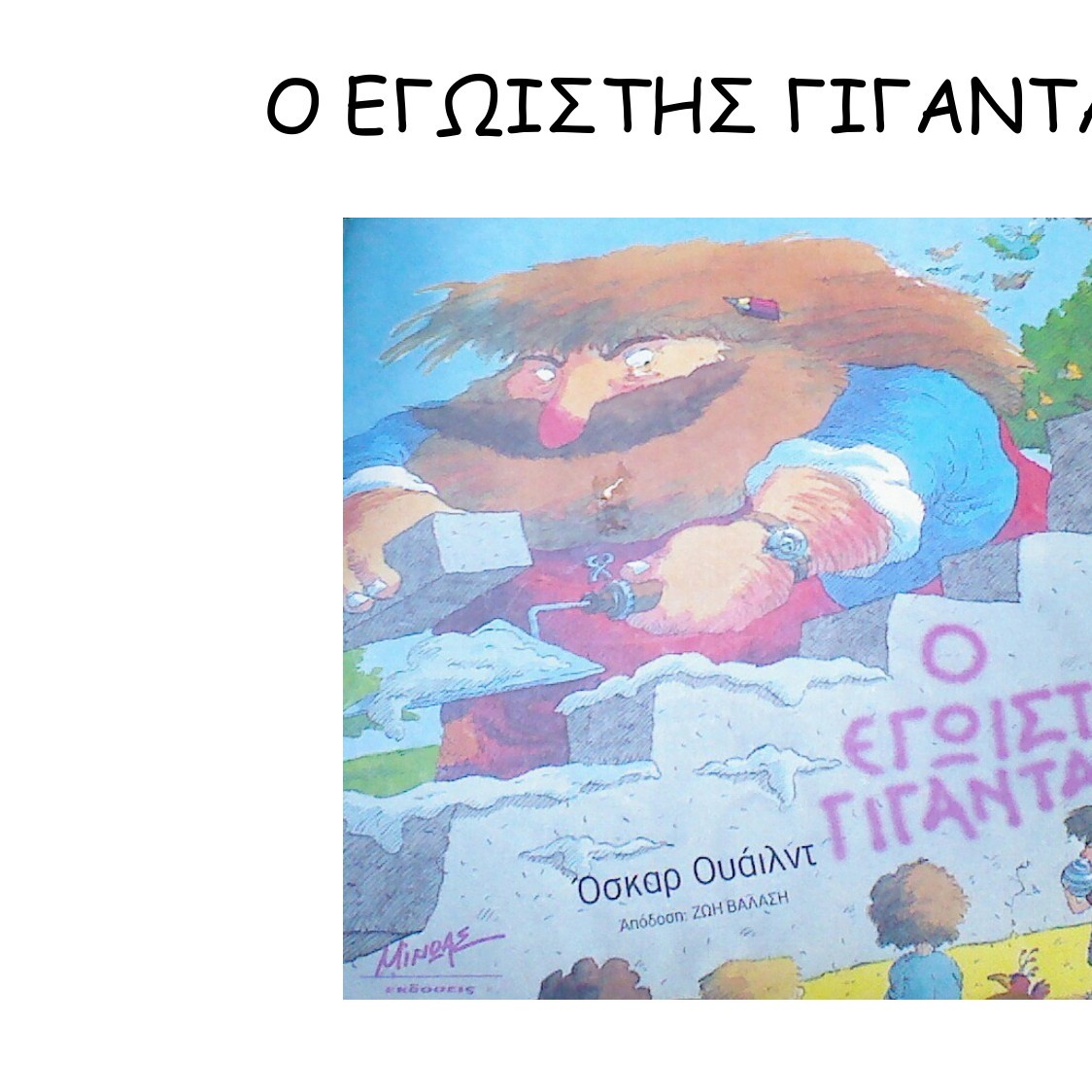 Ο Εγωιστής Γίγαντας Όσκαρ Ουάιλντ.pdf | DocDroid