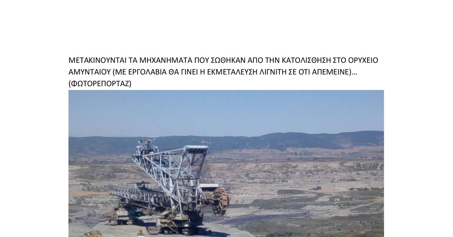 ΜΕΤΑΚΙΝΟΥΝΤΑΙ ΤΑ ΜΗΧΑΝΗΜΑΤΑ ΠΟΥ ΣΩΘΗΚΑΝ ΑΠΟ ΤΗΝ ΚΑΤΟΛΙΣΘΗΣΗ ΣΤΟ ΟΡΥΧΕΙΟ ...