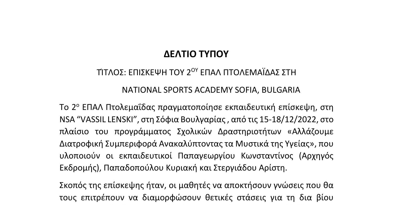ΕΠΙΣΚΕΨΗ ΤΟΥ 2ΟΥ ΕΠΑΛ ΠΤΟΛΕΜΑΪΔΑΣ ΣΤΗ NATIONAL SPORTS ACADEMY SOFIA ...
