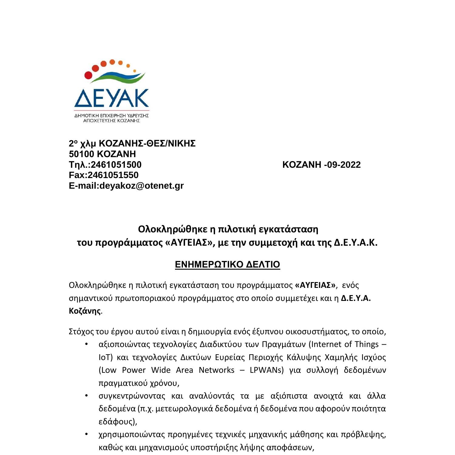 Δ.Τ. Ολοκληρώθηκε η πιλοτική εγκατάσταση του προγράμματος ΑΥΓΕΙΑΣ, στο ...