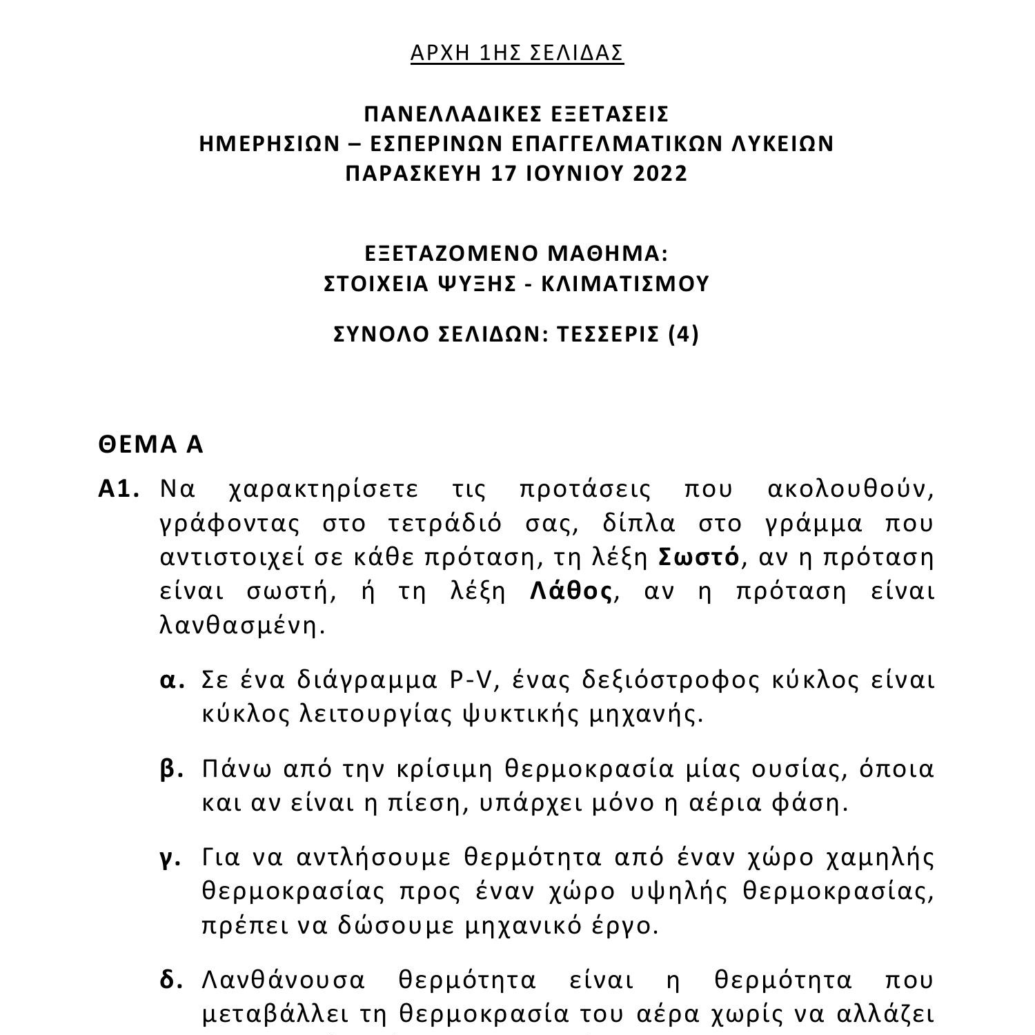 3. ΣΤΟΙΧΕΙΑ ΨΥΞΗΣ ΚΑΙ ΚΛΙΜΑΤΙΣΜΟΥ 2022.pdf | DocDroid