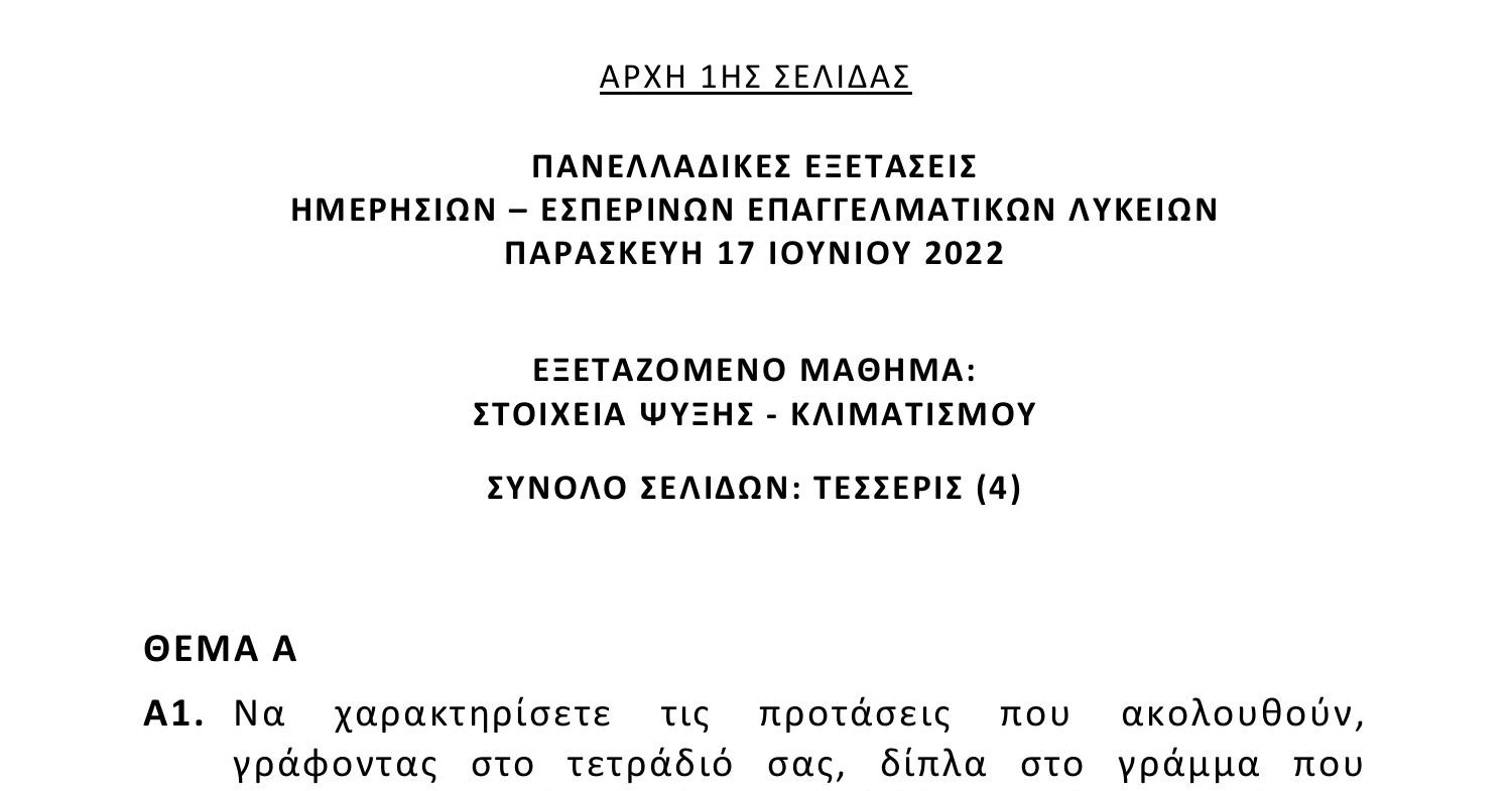 3. ΣΤΟΙΧΕΙΑ ΨΥΞΗΣ ΚΑΙ ΚΛΙΜΑΤΙΣΜΟΥ 2022.pdf | DocDroid