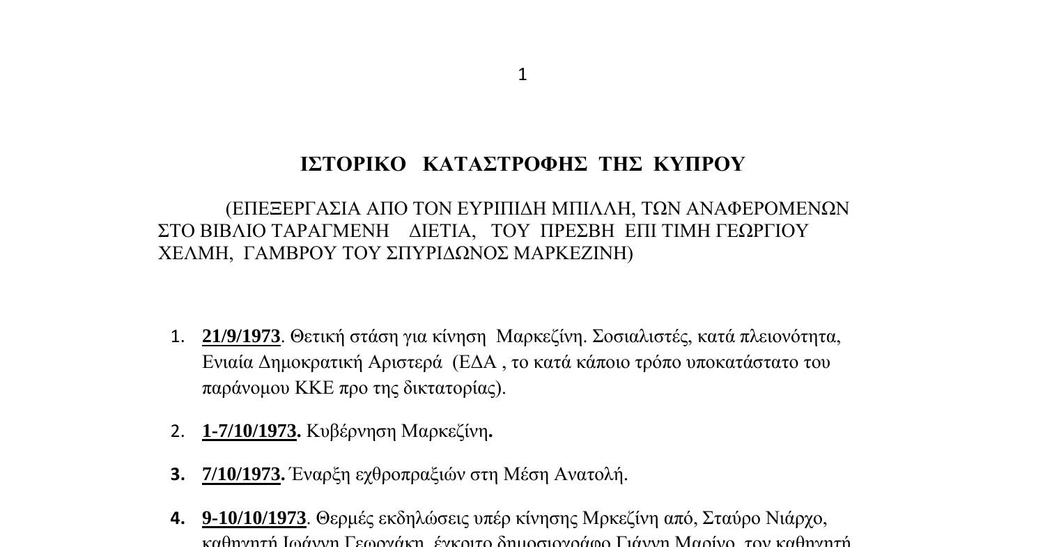 ΙΣΤΟΡΙΚΟ ΚΑΤΑΣΤΡΟΦΗΣ ΤΗΣ ΚΥΠΡΟΥ. ΑΠΟΣΠΑΣΜΑΤΑ ΤΟΥ ΕΥΡΙΠΙΔΗ ΜΠΙΛΛΗ ΑΠΟ ΤΟ ...