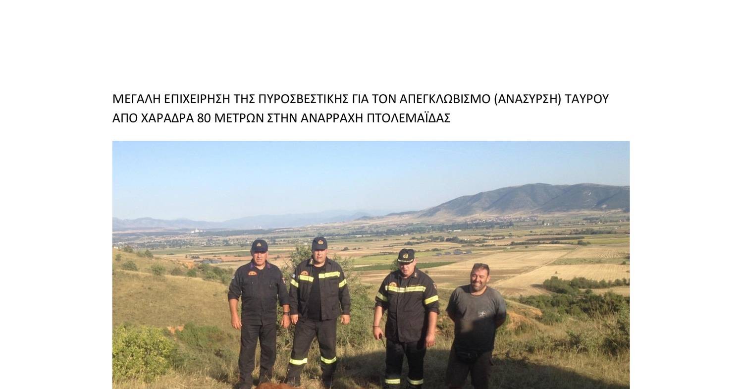 ΜΕΓΑΛΗ ΕΠΙΧΕΙΡΗΣΗ ΤΗΣ ΠΥΡΟΣΒΕΣΤΙΚΗΣ ΓΙΑ ΤΟΝ ΑΠΕΓΚΛΩΒΙΣΜΟ (ΑΝΑΣΥΡΣΗ ...