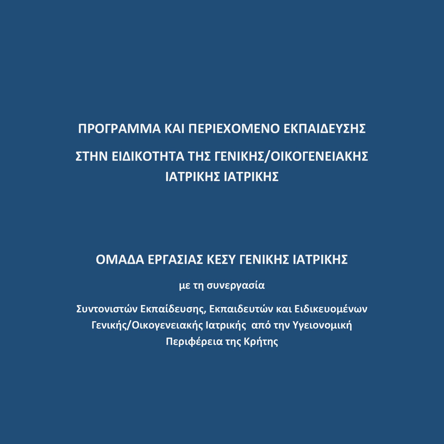 Πρόγραμμα και περιεχόμενο της εκπαίδευσης στη Γενική Οικογενειακή ...