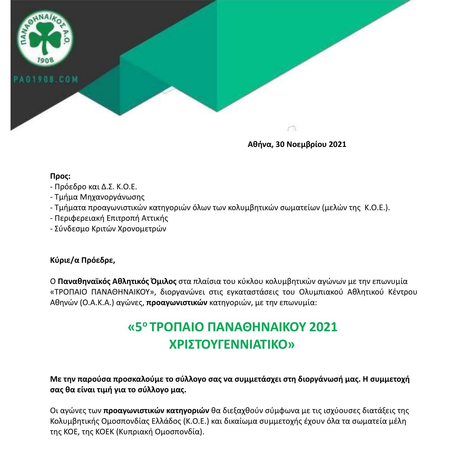 ΠΡΟΚΗΡΥΞΗ 5ου ΤΡΟΠΑΙΟΥ ΠΑΝΑΘΗΝΑΪΚΟΥ Α.Ο. (ΠΡΟΑΓΩΝΙΣΤΙΚΕΣ ΚΑΤΗΓΟΡΙΕΣ ...