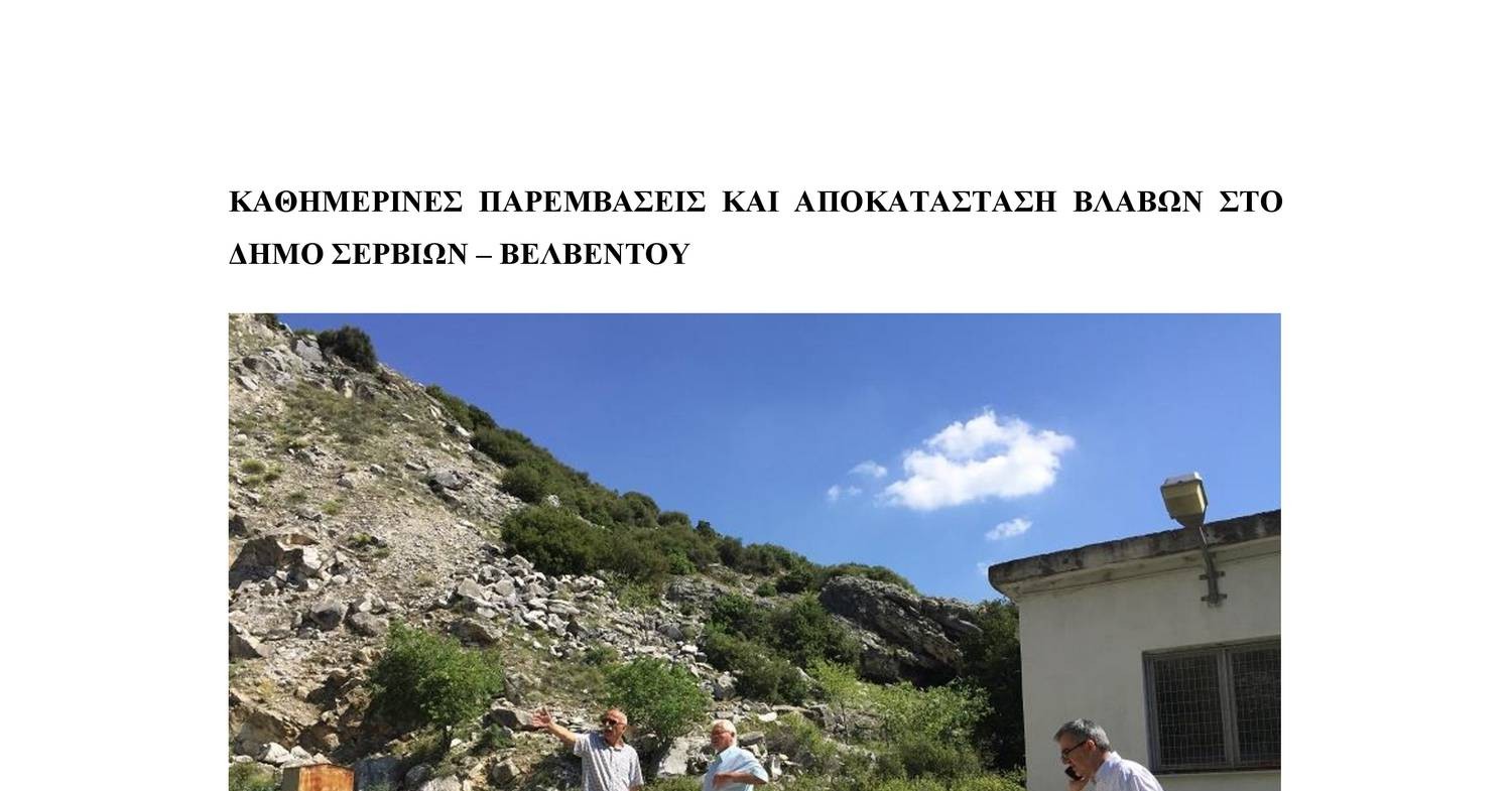 ΔΗΜΟΣ ΣΕΡΒΙΩΝ - ΒΕΛΒΕΝΤΟΥ ΑΠΟΚΑΤΑΣΤΑΣΗ ΒΛΑΒΩΝ.doc | DocDroid