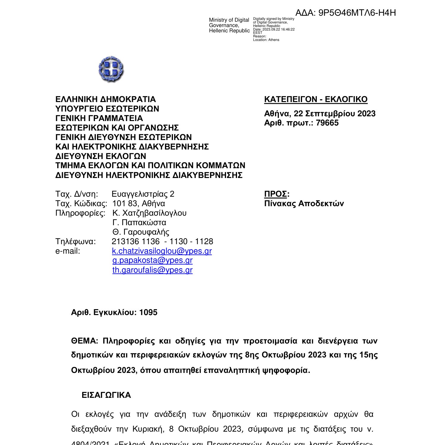 εγκυκλιος-εκλογες.pdf | DocDroid