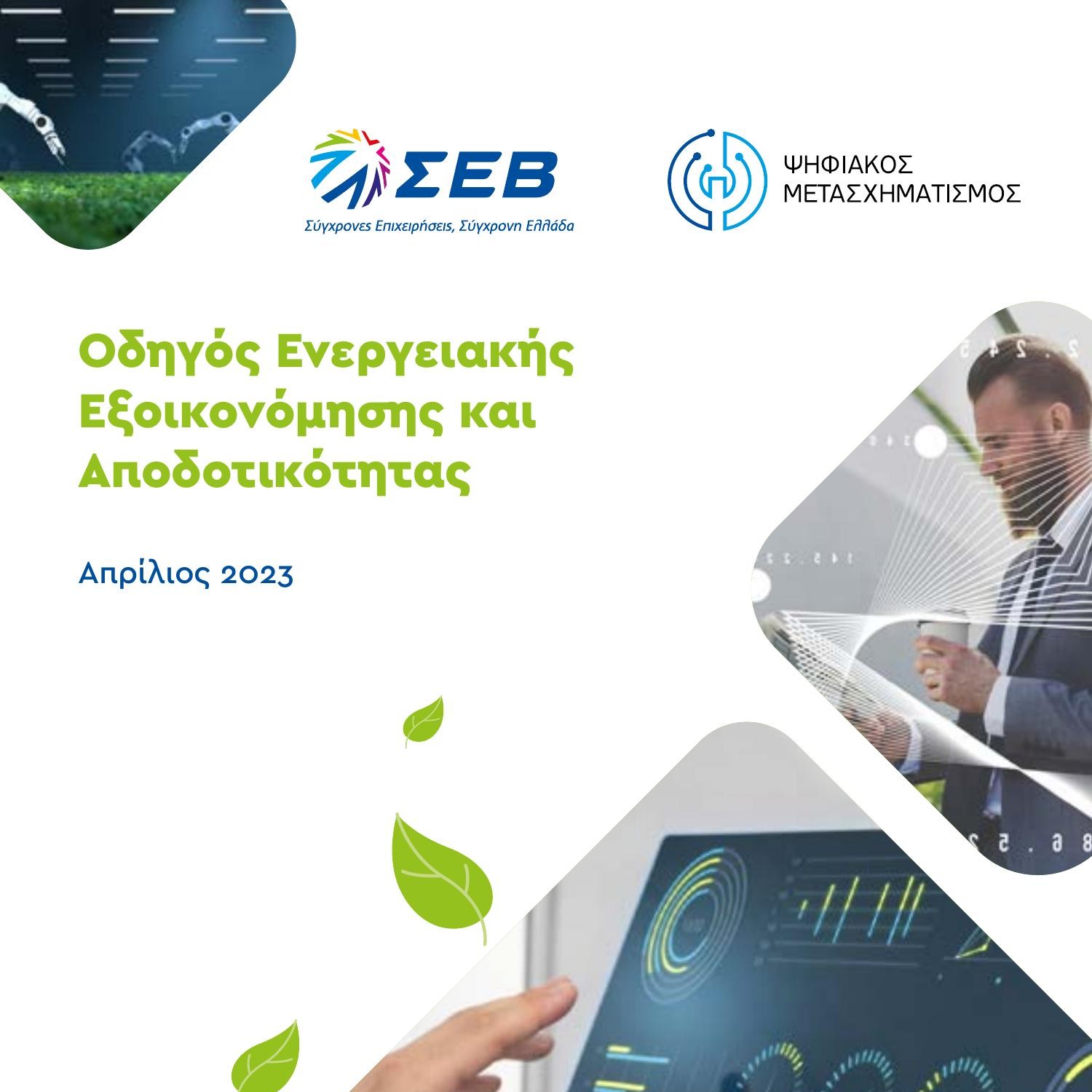 ΟΔΗΓΟΣ-ΕΞΟΙΚΟΝΟΜΗΣΗ ΕΝΕΡΓΕΙΑΣ.pdf | DocDroid