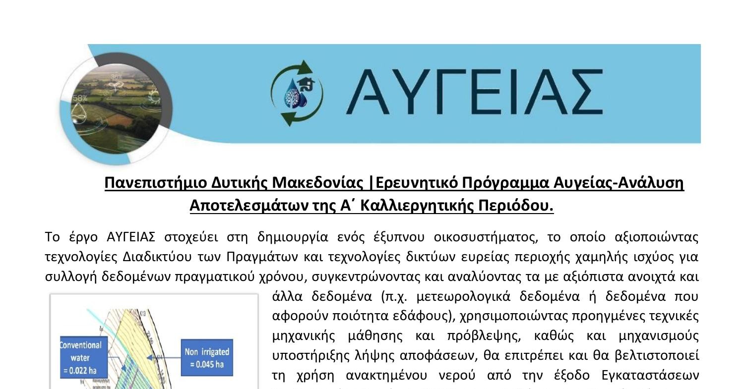 ΔΕΛΤΙΟ ΤΥΠΟΥ - ΑΝΑΛΥΣΗ ΑΠΟΤΕΛΕΣΜΑΤΩΝ Α ΚΑΛΛΙΕΡΓΗΤΙΚΗΣ ΠΕΡΙΟΔΟΥ-3.docx ...
