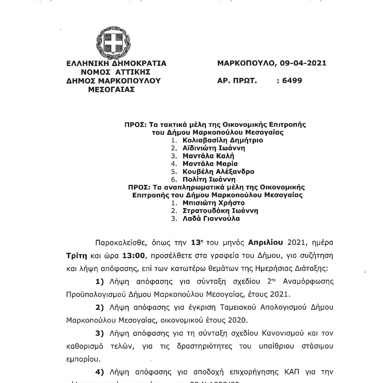 ΠΡΟΣΚΛΗΣΗ ΣΥΝΕΔΡΙΑΣΗΣ 13.04.2021.pdf | DocDroid