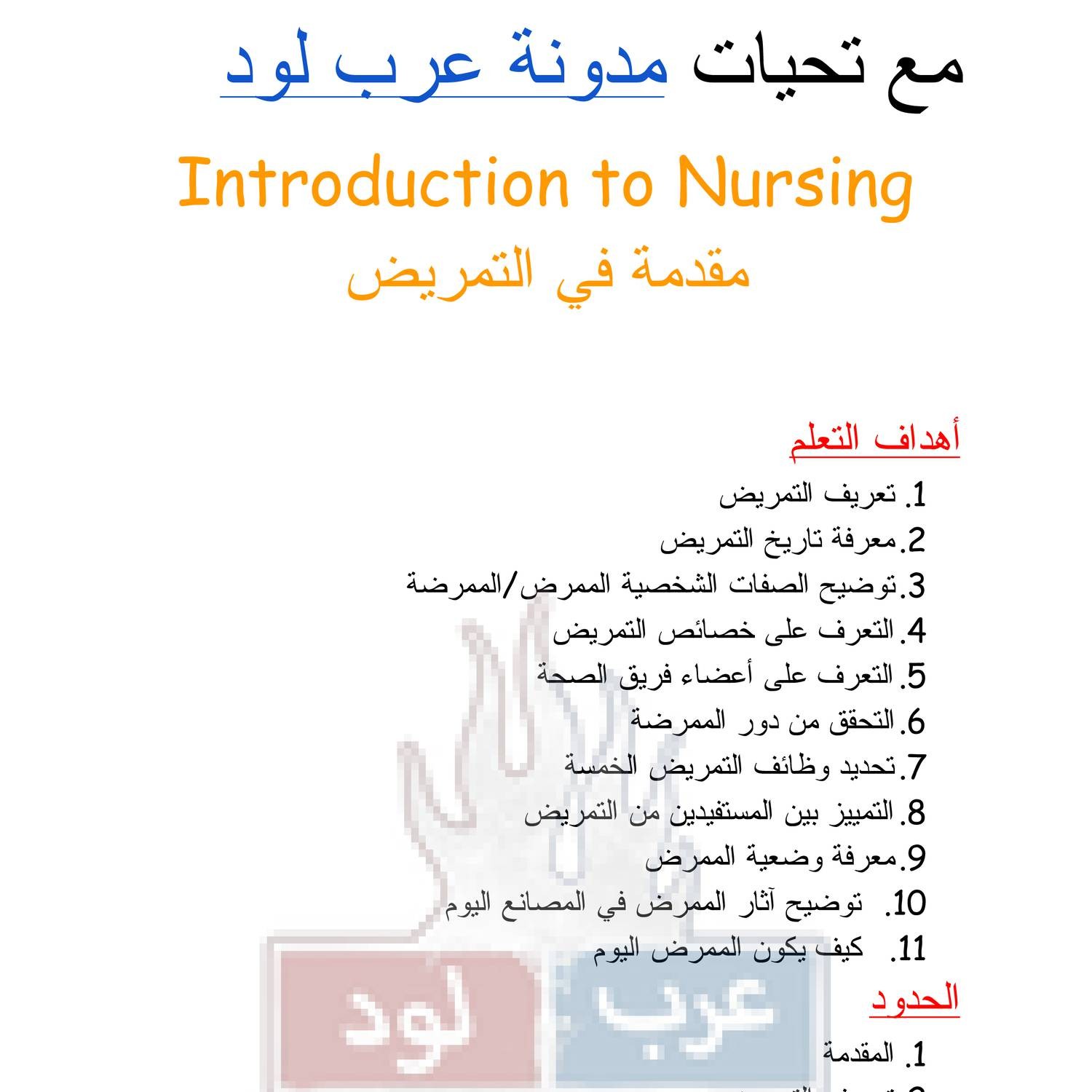 Introduction to Nursing مقدمة في التمريض.pdf | DocDroid