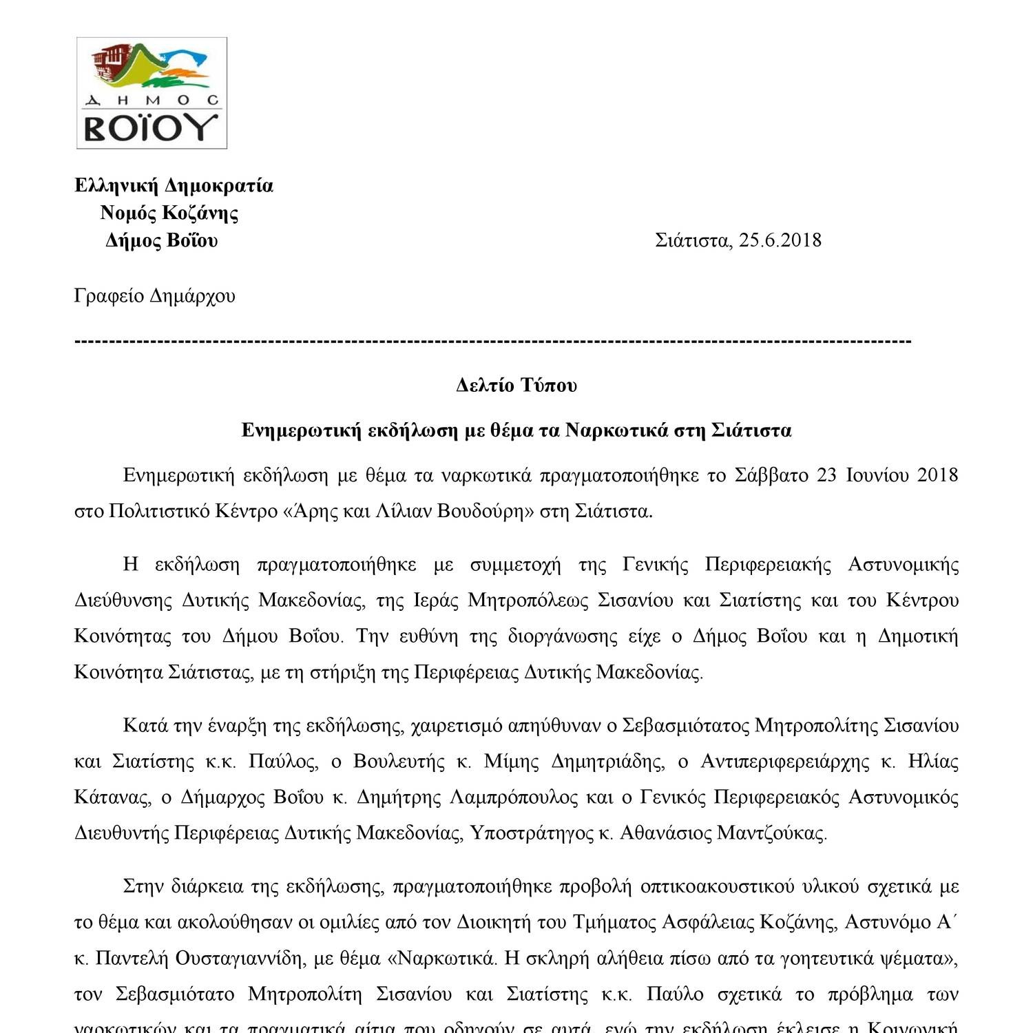 ΔΕΛΤΙΟ ΤΥΠΟΥ ΕΚΔΗΛΩΣΗ ΓΙΑ ΝΑΡΚΩΤΙΚΑ.docx | DocDroid