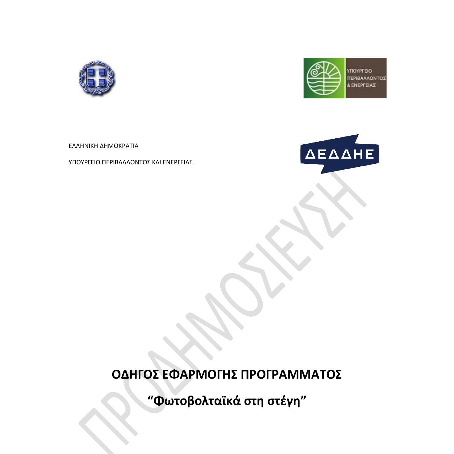 ΟΔΗΓΟΣ-ΦΩΤΟΒΟΛΤΑΪΚΑ-ΣΤΗ-ΣΤΕΓΗ-23.03.2023.docx | DocDroid