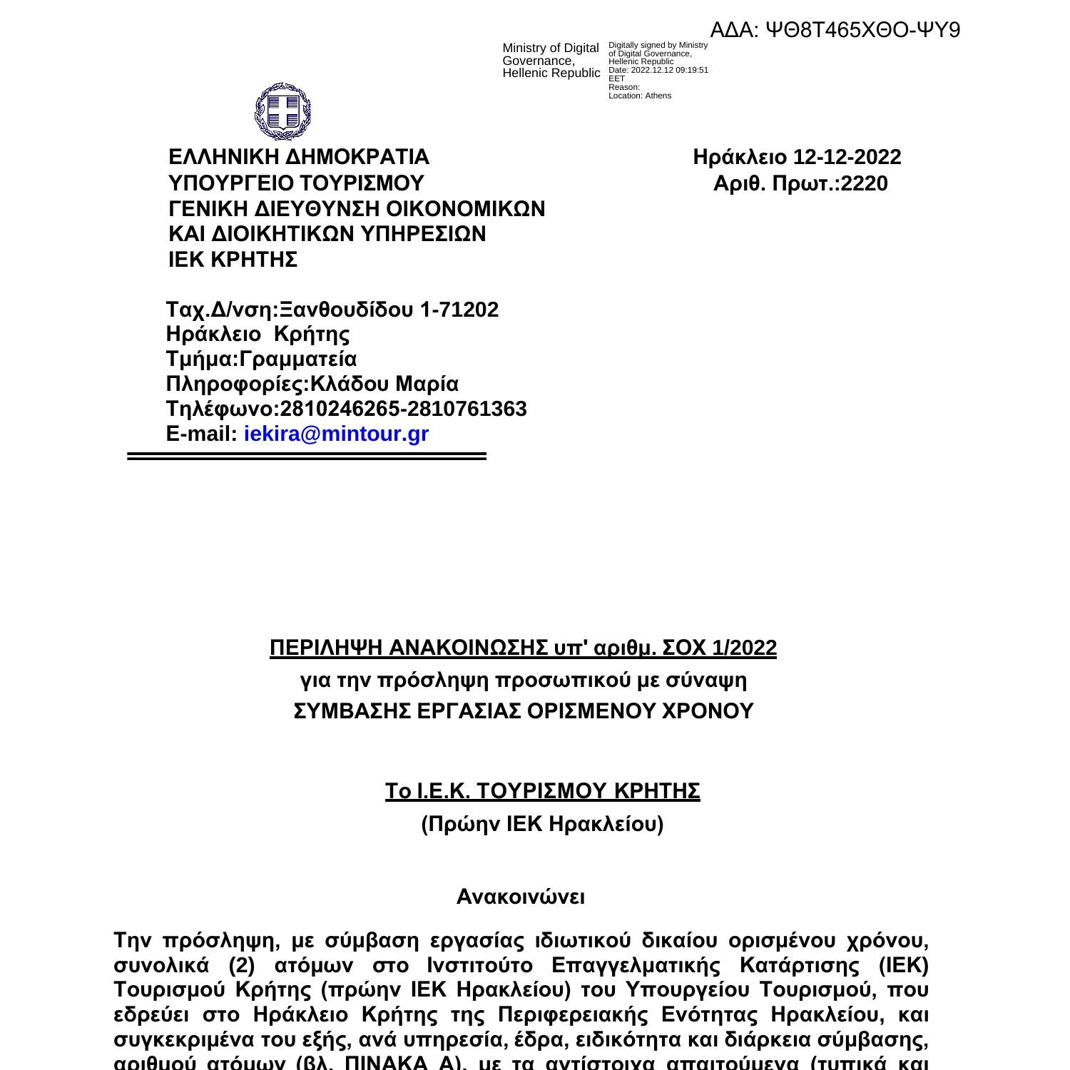 ΠΡΟΚΗΡΥΞΗ ΥΠ. ΤΟΥΡΙΣΜΟΥ.pdf | DocDroid