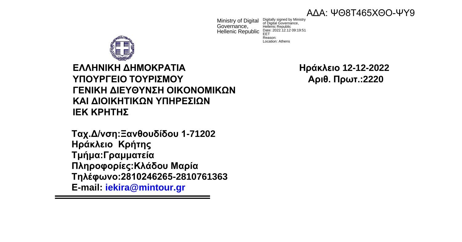 ΠΡΟΚΗΡΥΞΗ ΥΠ. ΤΟΥΡΙΣΜΟΥ.pdf | DocDroid