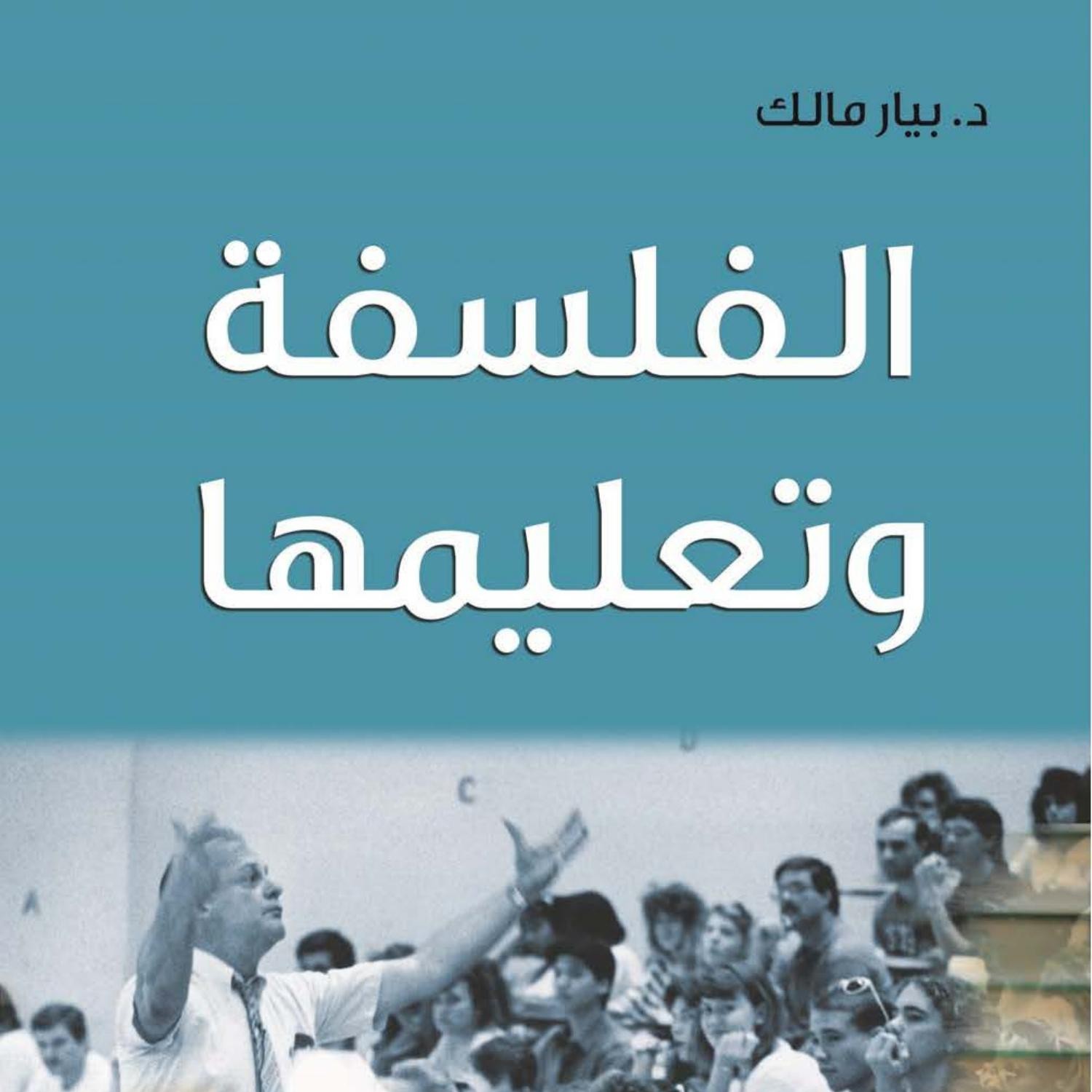 الفلسفة و تعليمها - الدكتور بيار مالك_edited.pdf | DocDroid