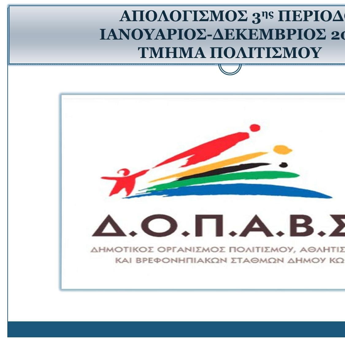 AΠΟΛΟΓΙΣΜΟΣ 3ης ΠΕΡΙΟΔΟΥ ΙΑΝΟΥΑΡΙΟΣ-ΔΕΚΕΜΒΡΗΣ 2021-ΠΟΛΙΤΙΣΜΟΣ.pdf ...