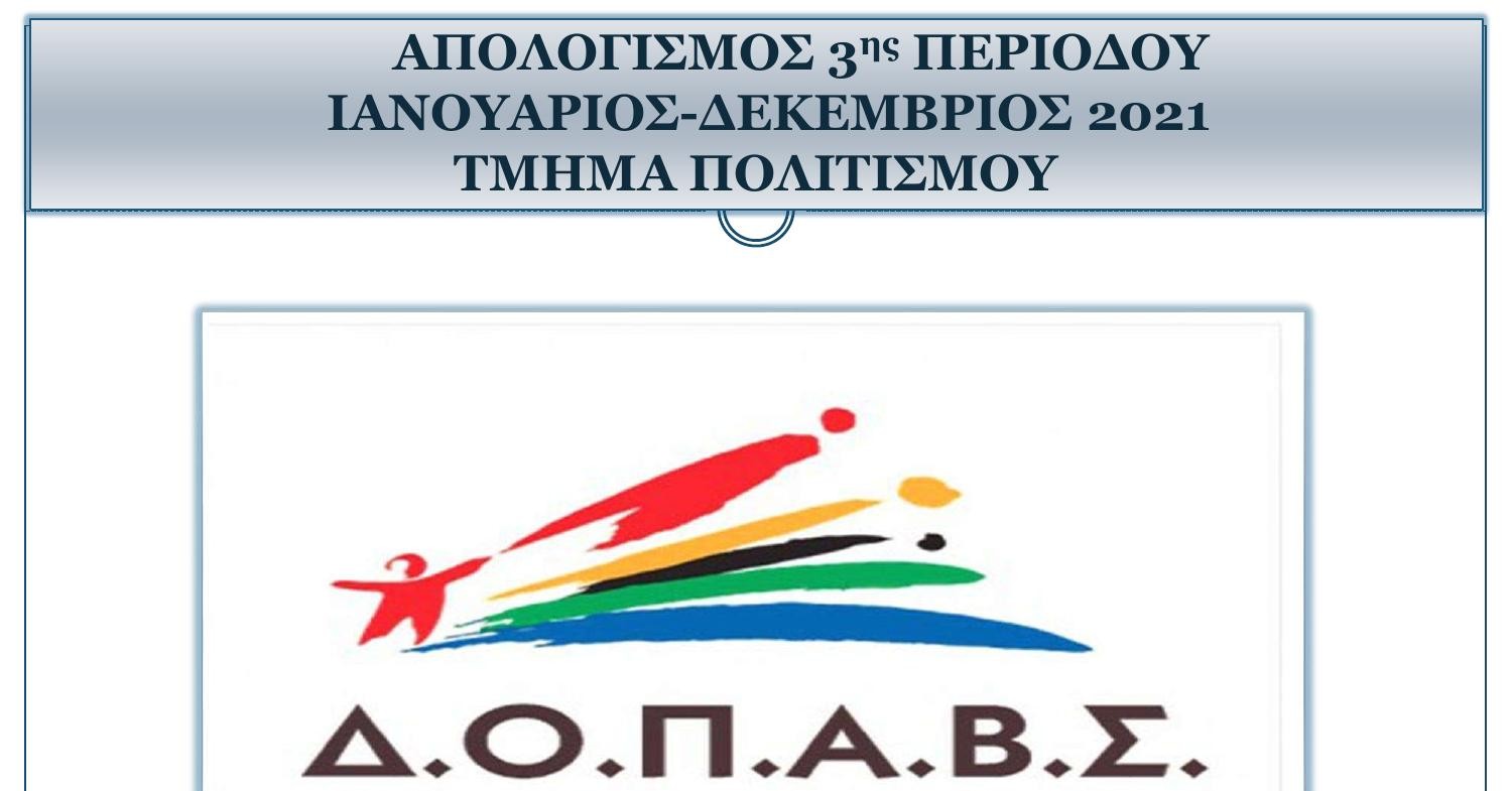 AΠΟΛΟΓΙΣΜΟΣ 3ης ΠΕΡΙΟΔΟΥ ΙΑΝΟΥΑΡΙΟΣ-ΔΕΚΕΜΒΡΗΣ 2021-ΠΟΛΙΤΙΣΜΟΣ.pdf ...