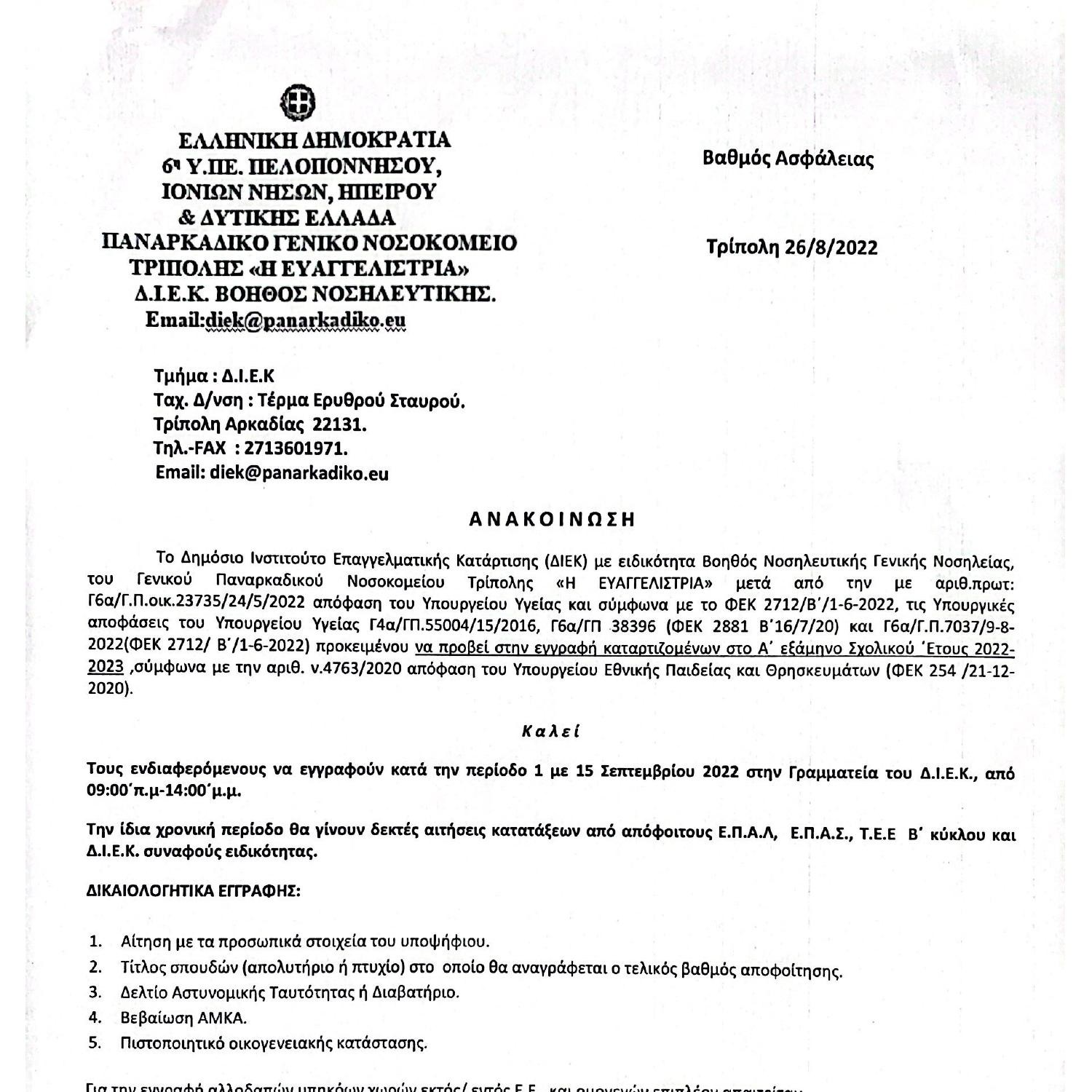 ΑΝΑΚΟΙΝΩΣΗ ΕΓΓΡΑΦΩΝ ΔΙΕΚ ΠΑΝΑΡΚΑΔΙΚΟ.pdf | DocDroid