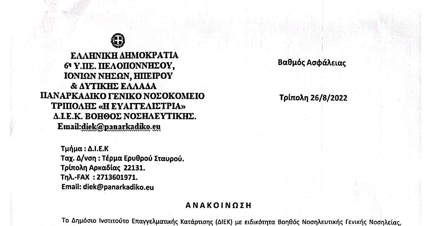 ΑΝΑΚΟΙΝΩΣΗ ΕΓΓΡΑΦΩΝ ΔΙΕΚ ΠΑΝΑΡΚΑΔΙΚΟ.pdf | DocDroid