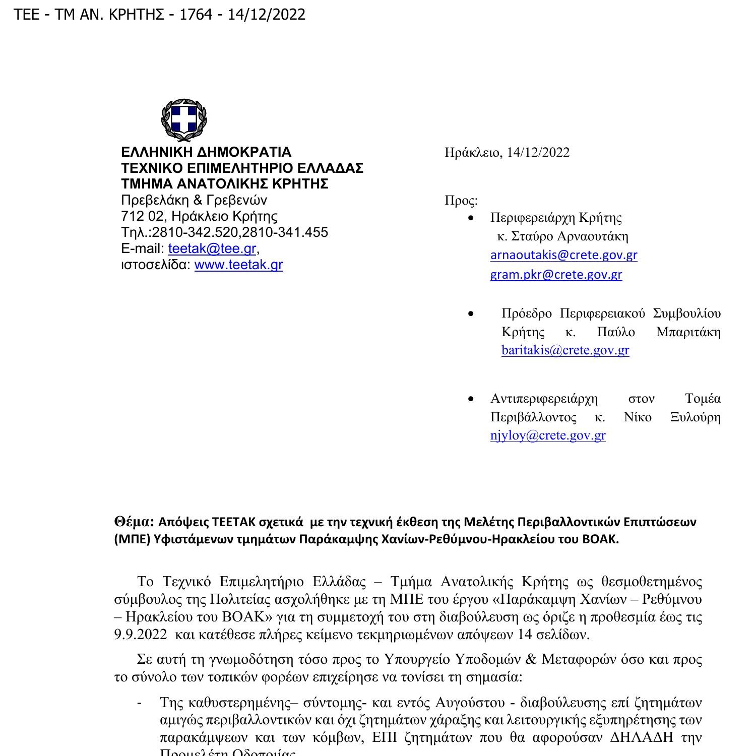 ΑΠΟΨΕΙΣ ΔΕ ΤΕΕΤΑΚ ΣΧΕΤΙΚΑ ΜΕΤΗΝ ΤΕΧΝΙΚΗ ΕΚΘΕΣΗ ΤΗΣ ΜΠΕ ΒΟΑΚ.pdf | DocDroid