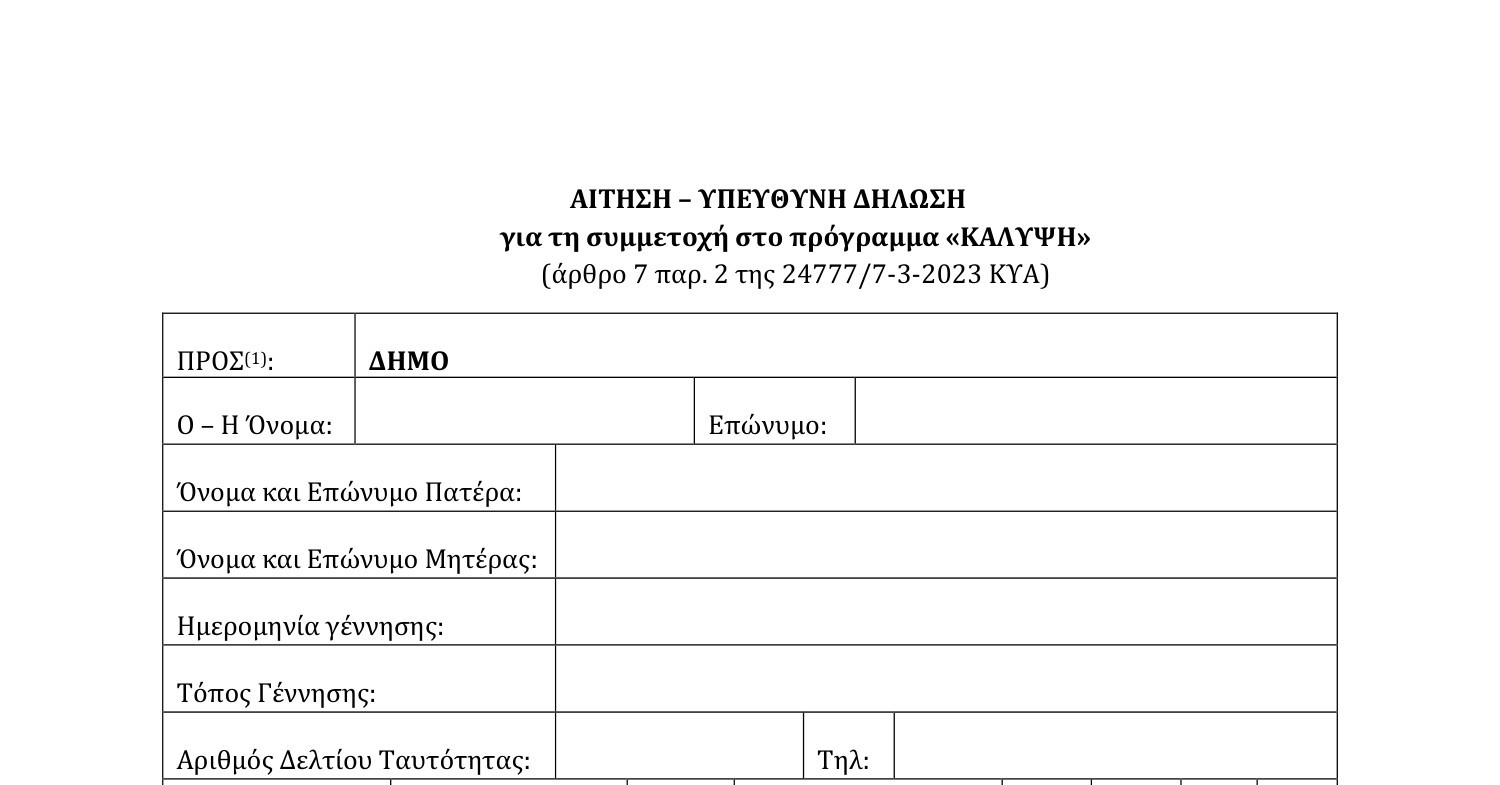 ΑΙΤΗΣΗ-ΚΑΛΥΨΗ.docx | DocDroid