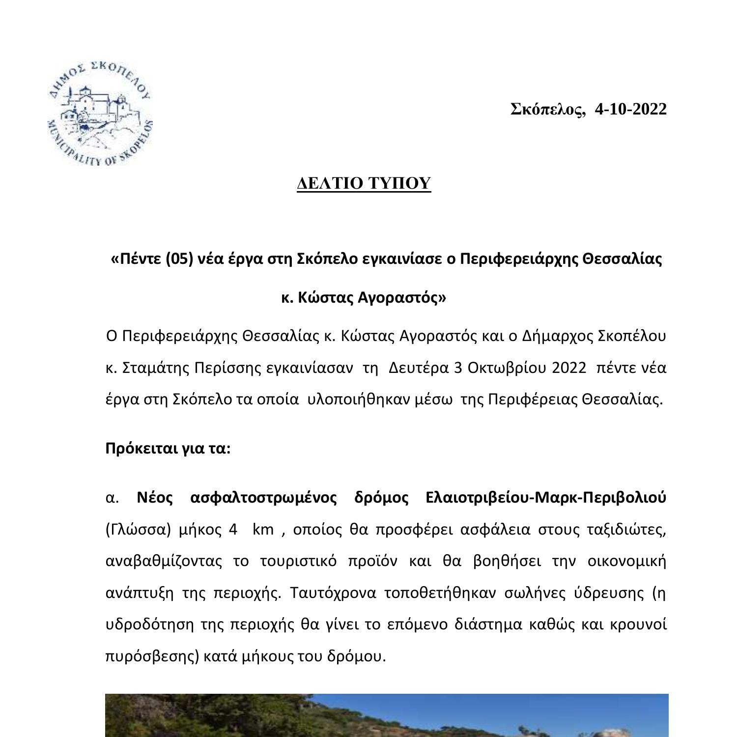 ΔΕΛΤΙΟ ΤΥΠΟΥ-ΠΕΝΤΕ ΝΕΑ ΕΡΓΑ ΣΤΗ ΣΚΟΠΕΛΟ ΕΓΚΑΙΝΙΑΣΕ Ο ΠΕΡΙΦΕΡΕΙΑΡΧΗΣ ...