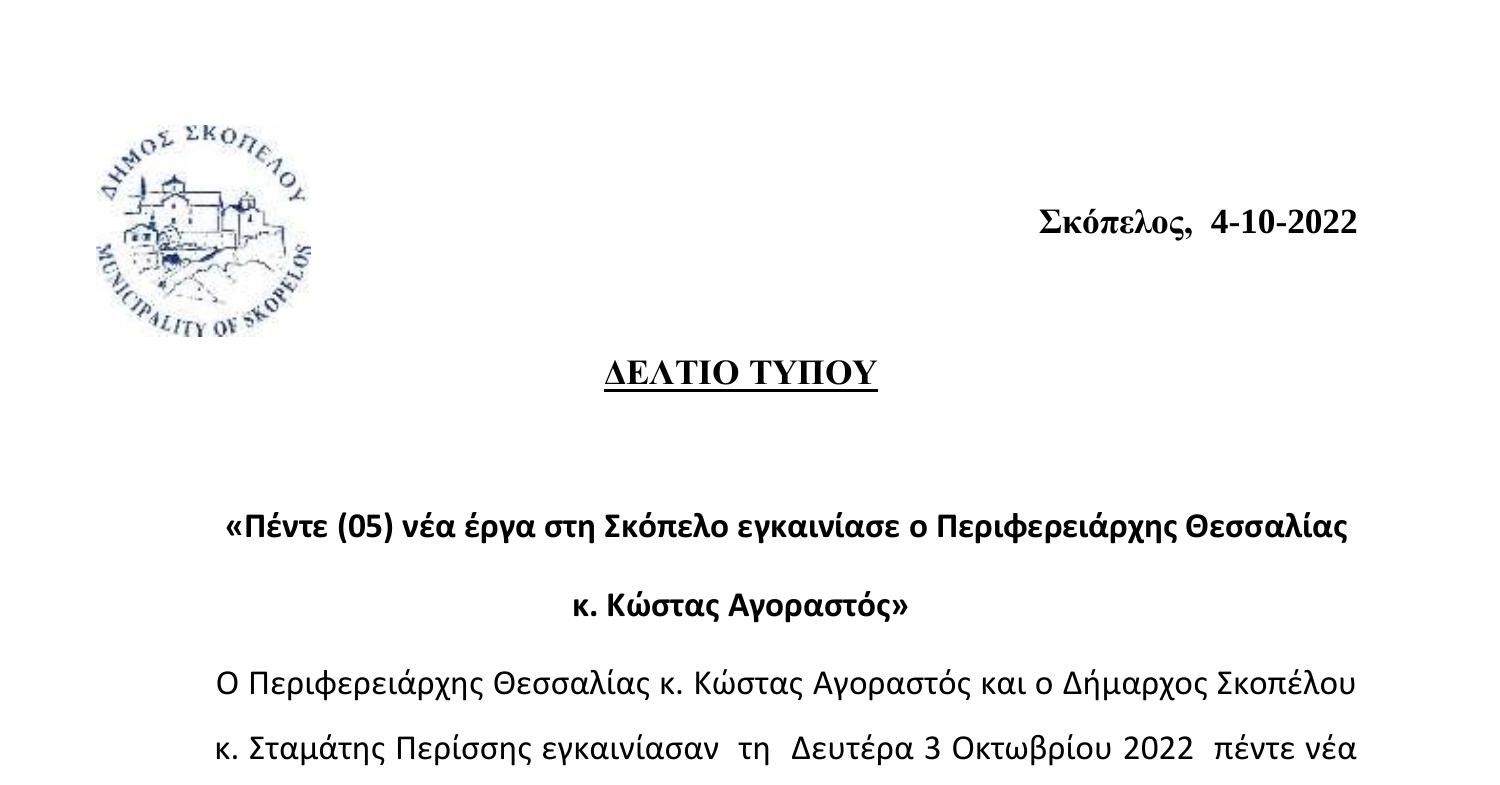 ΔΕΛΤΙΟ ΤΥΠΟΥ-ΠΕΝΤΕ ΝΕΑ ΕΡΓΑ ΣΤΗ ΣΚΟΠΕΛΟ ΕΓΚΑΙΝΙΑΣΕ Ο ΠΕΡΙΦΕΡΕΙΑΡΧΗΣ ...
