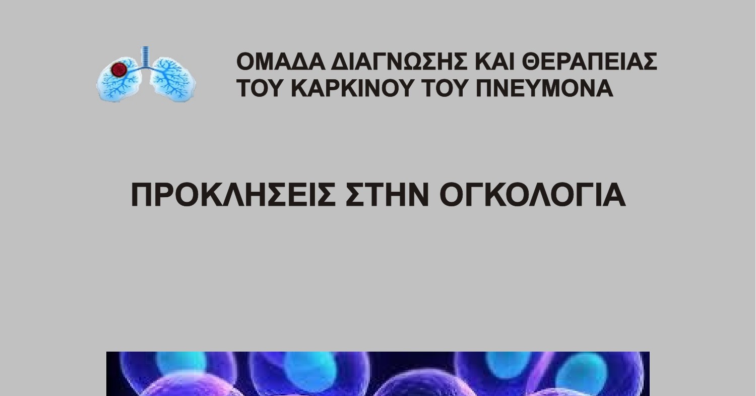 προκλησεις στην ογκολογια.pdf | DocDroid