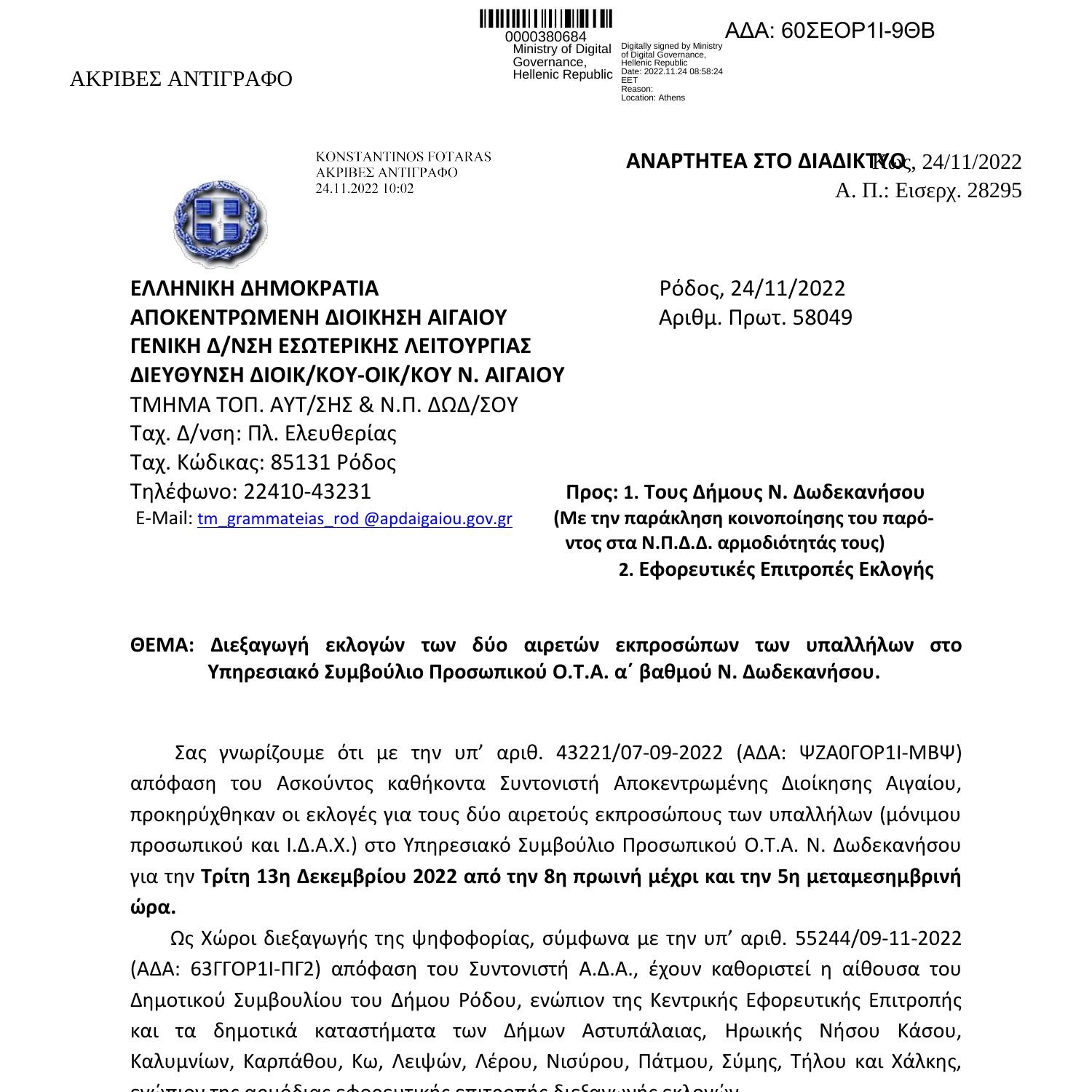 2022 12 12 ΔΙΕΞΑΓΩΓΗ ΕΚΛΟΓΩΝ ΤΩΝ ΑΙΡΕΤΩΝ ΕΚΠΡΟΣΩΠΩΝ ΣΤΟ ΥΠΗΡΕΣΙΑΚΟ ...