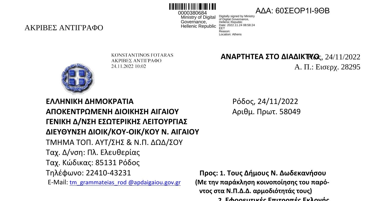 2022 12 12 ΔΙΕΞΑΓΩΓΗ ΕΚΛΟΓΩΝ ΤΩΝ ΑΙΡΕΤΩΝ ΕΚΠΡΟΣΩΠΩΝ ΣΤΟ ΥΠΗΡΕΣΙΑΚΟ ...