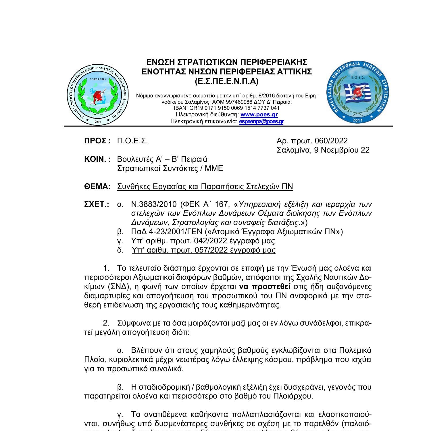 ΕΓΓΡΑΦΟ ΕΝΩΣΗΣ ΣΤΡΑΤΙΩΤΙΚΩΝ ΠΕΡΙΦΕΡΕΙΑΚΗΣ ΕΝΟΤΗΤΑΣ ΝΗΣΩΝ ΠΕΡΙΦΕΡΕΙΑΣ ...