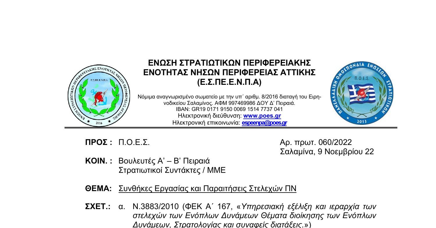 ΕΓΓΡΑΦΟ ΕΝΩΣΗΣ ΣΤΡΑΤΙΩΤΙΚΩΝ ΠΕΡΙΦΕΡΕΙΑΚΗΣ ΕΝΟΤΗΤΑΣ ΝΗΣΩΝ ΠΕΡΙΦΕΡΕΙΑΣ ...