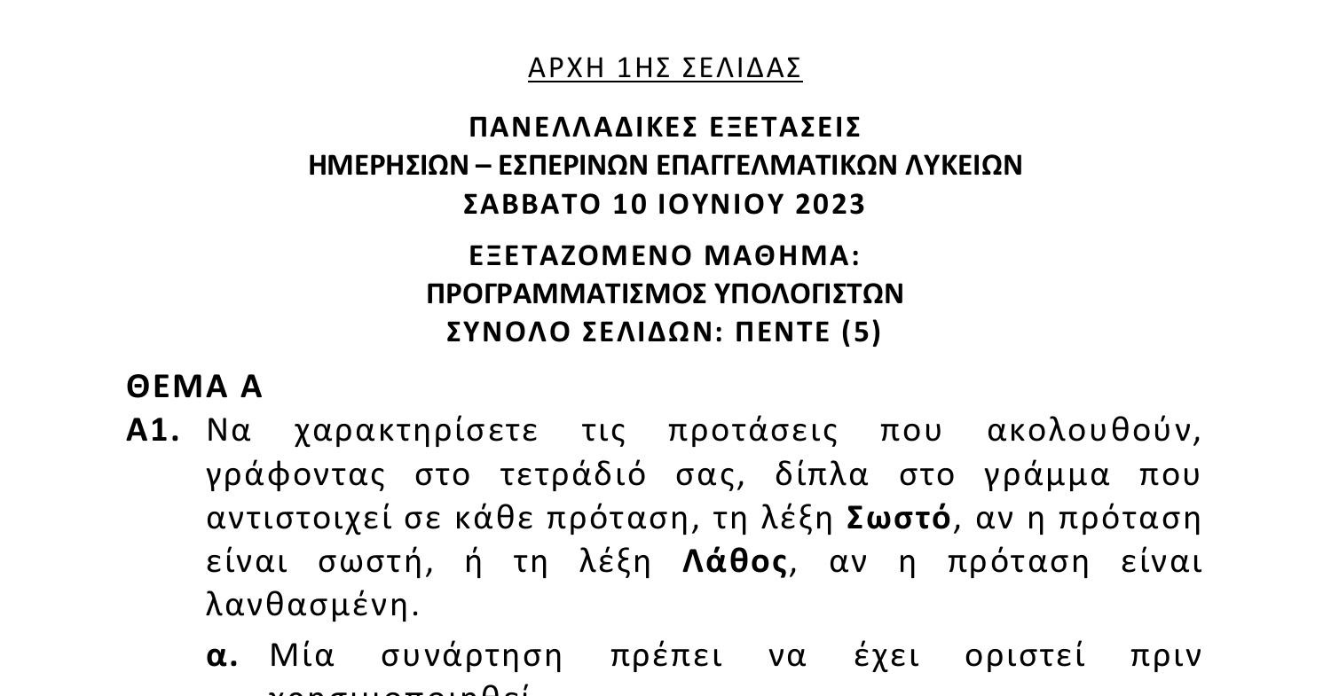 Πανελλήνιες 2023 – ΕΠΑΛ: Θέματα στον Προγραμματισμό Η/Υ.pdf | DocDroid