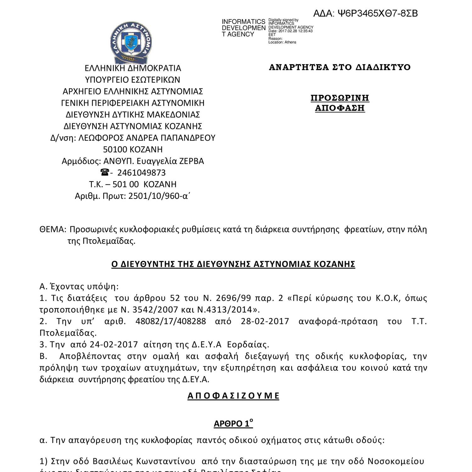ΡΥΘΜΙΣΕΙΣ ΛΟΓΩ ΕΡΓΩΝ ΜΕ ΚΛΕΙΣΙΜΟ ΔΡΟΜΩΝ ΣΤΗΝ ΠΤΟΛΕΜΑΪΔΑ.pdf | DocDroid