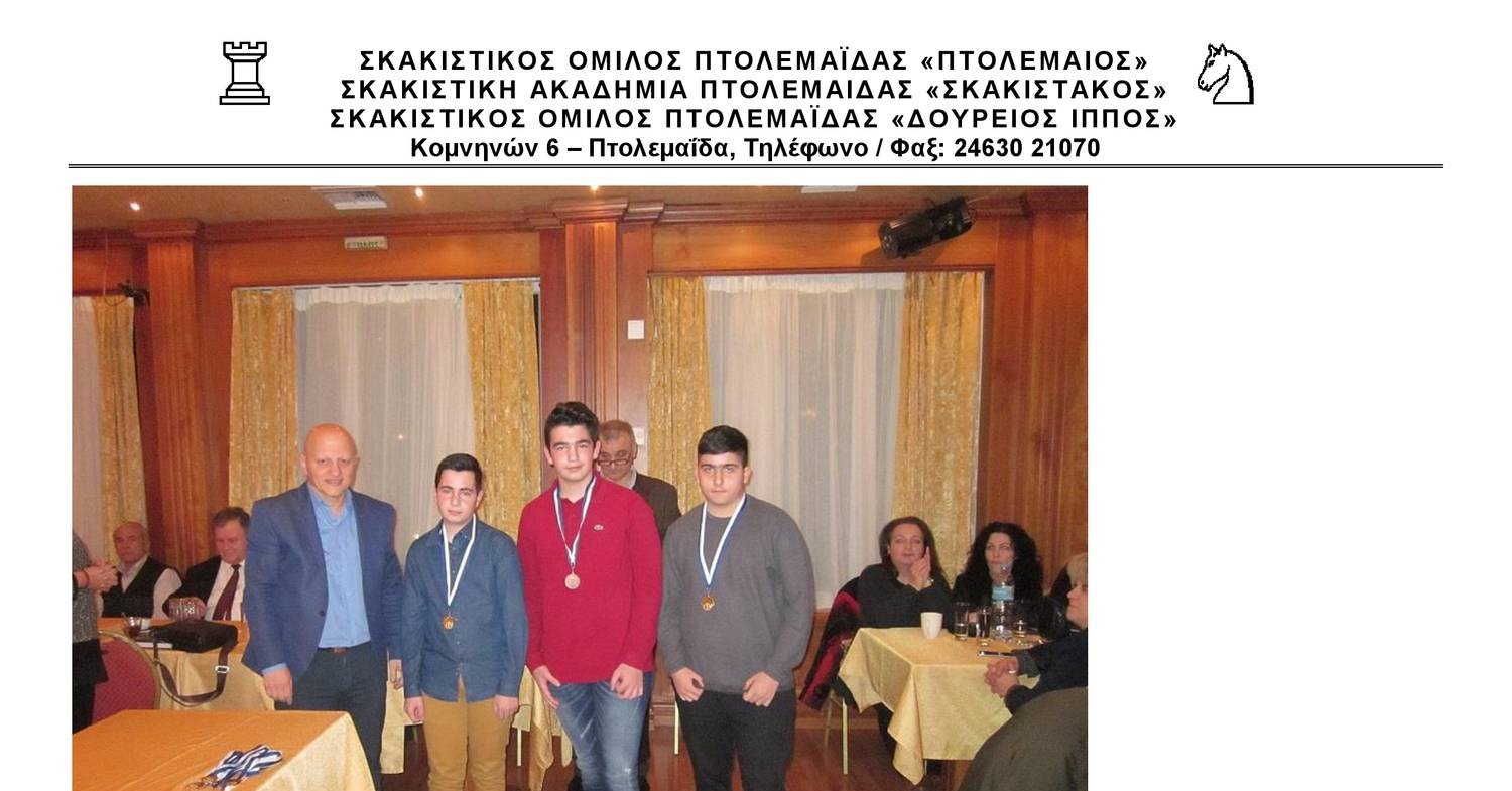 ΜΕΓΑΛΗ ΕΠΙΤΥΧΙΑ ΣΤΗΝ ΕΚΔΗΛΩΣΗ ΚΟΠΗΣ ΤΗΣ ΠΙΤΑΣ, ΤΩΝ ΣΚΑΚΙΣΤΙΚΩΝ ΣΥΛΛΟΓΩΝ ...