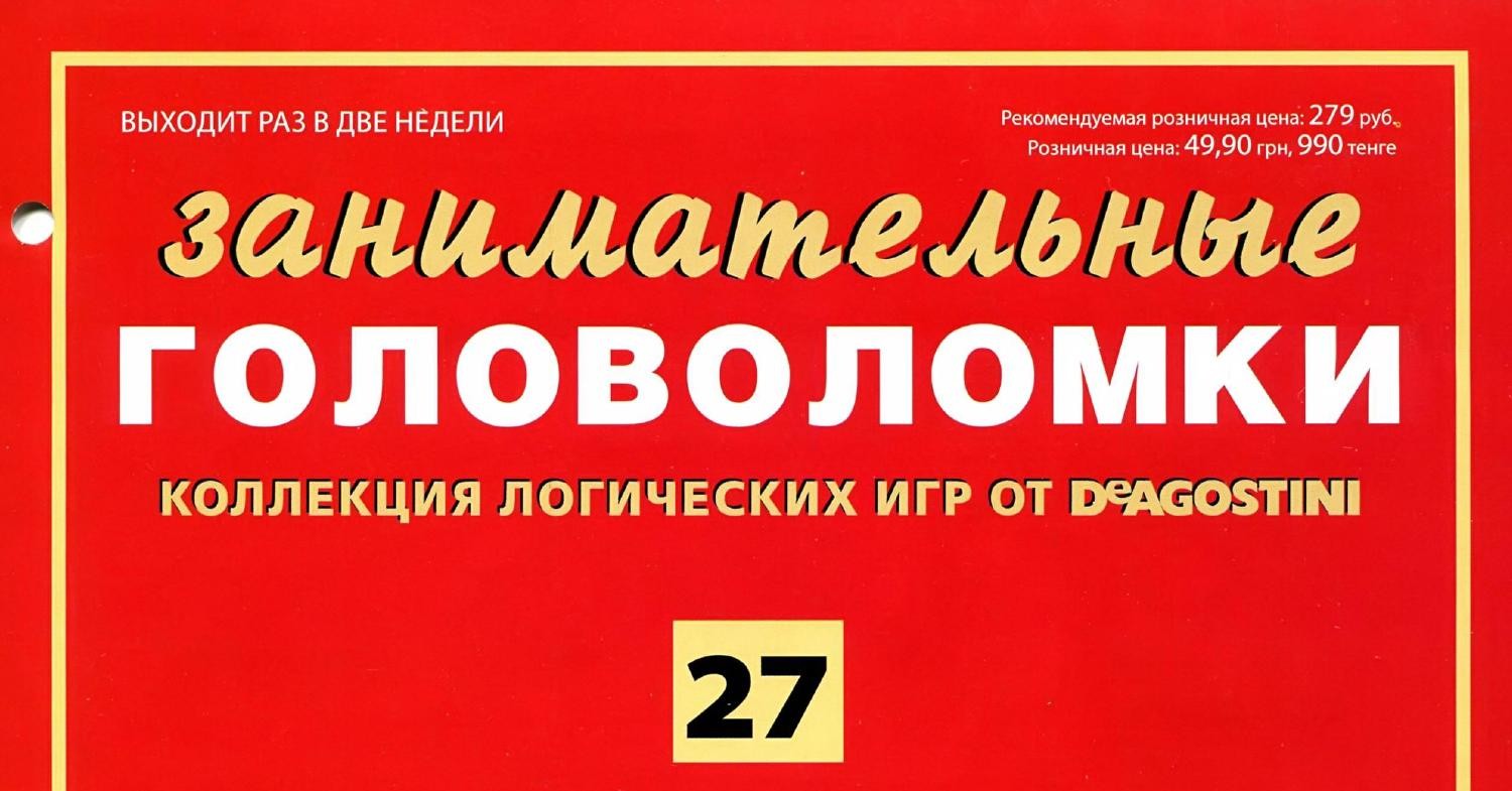 Занимательные головоломки № 27 2013.pdf | DocDroid
