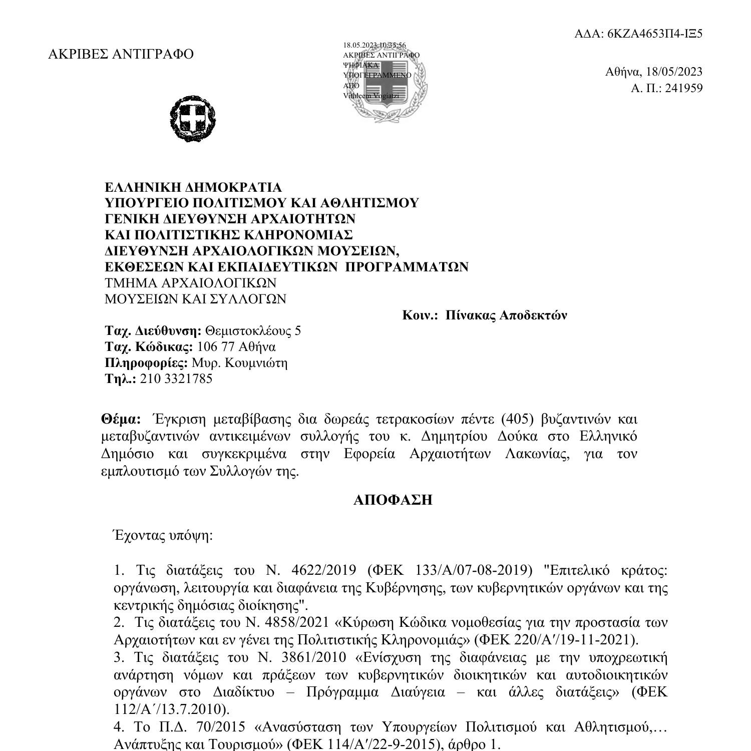3.ΑΠΟΦΑΣΗ ΔΩΡΕΑΣ Δ. ΔΟΥΚΑ.pdf | DocDroid