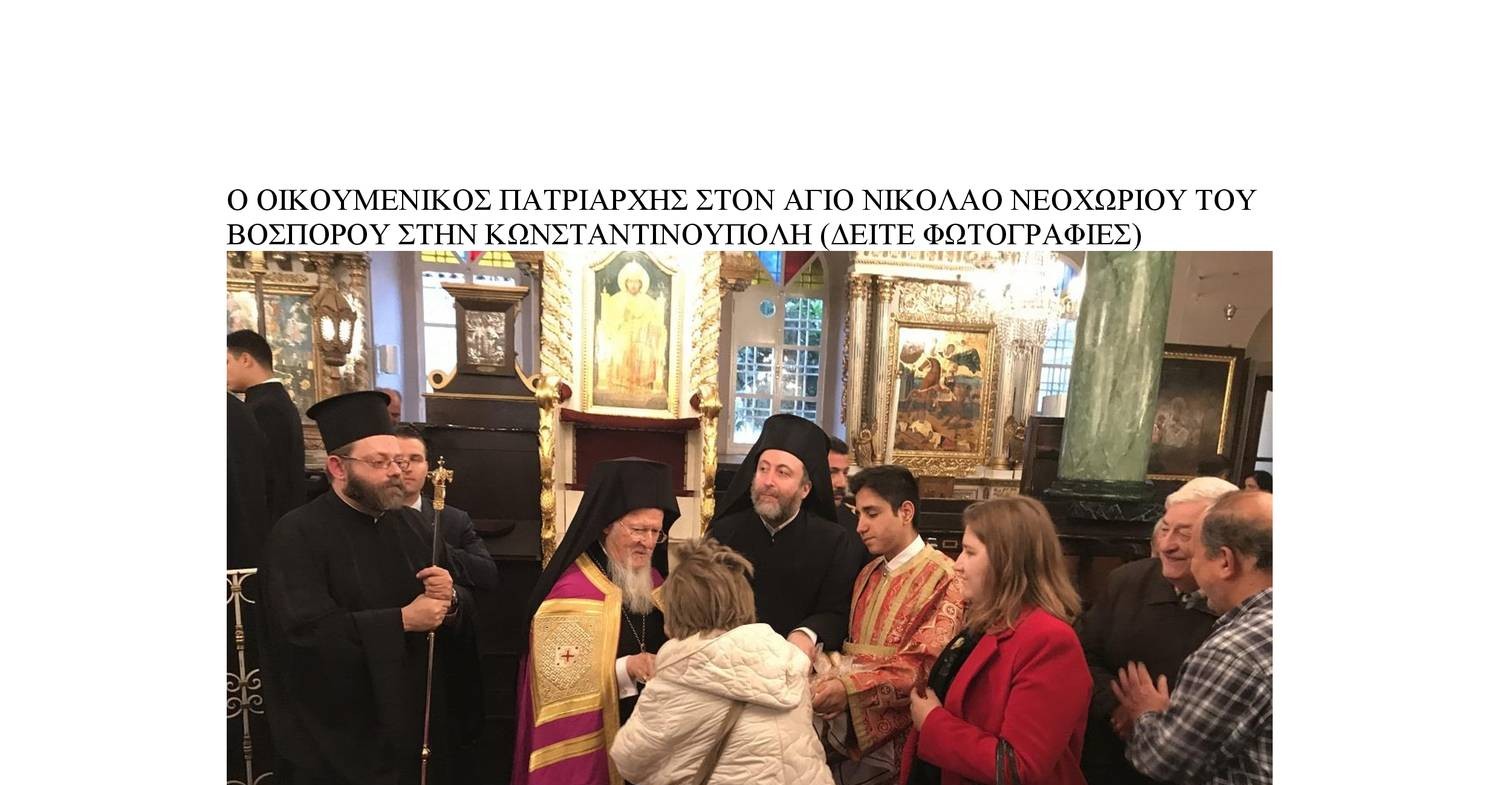Ο ΟΙΚΟΥΜΕΝΙΚΟΣ ΠΑΤΡΙΑΡΧΗΣ ΣΤΟΝ ΑΓΙΟ ΝΙΚΟΛΑΟ ΝΕΟΧΩΡΙΟΥ ΤΟΥ ΒΟΣΠΟΡΟΥ ΣΤΗΝ ...